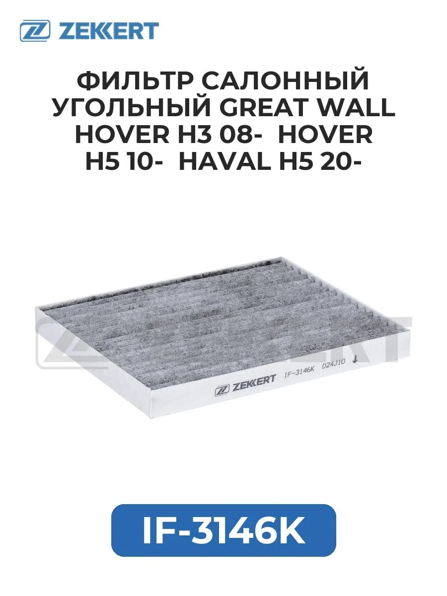 Фильтр салон. угольн. Great Wall Hover H3 08- Hover H5 10.