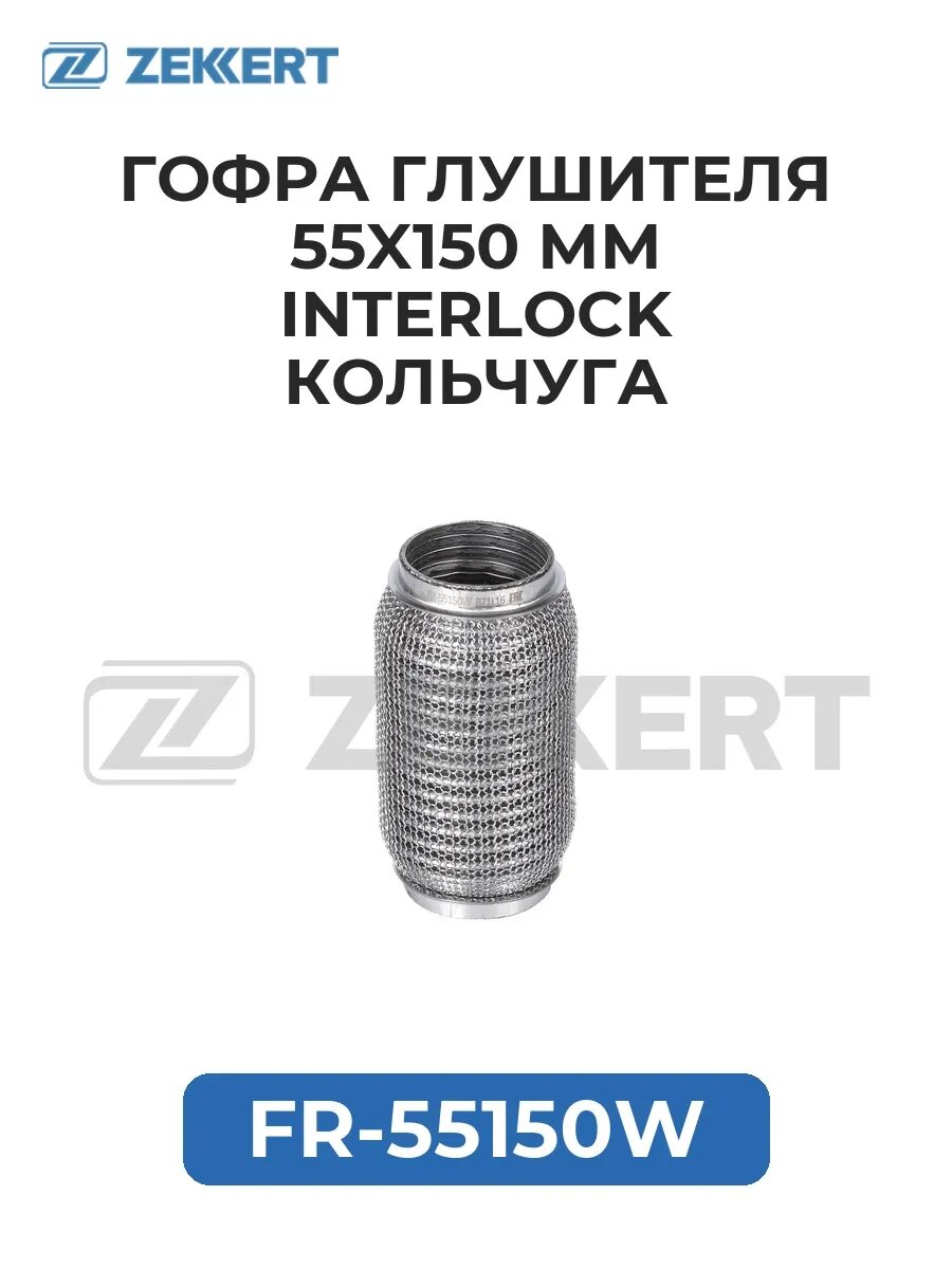 Гофра глушителя 55x150 мм Interlock кольчуга