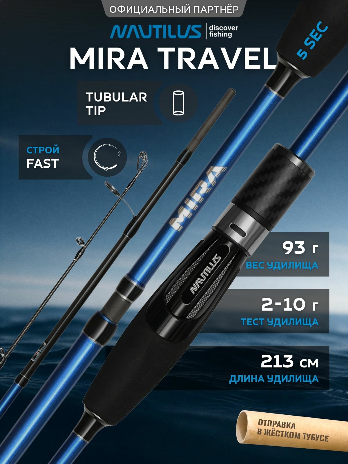 Спиннинг Nautilus Mira Travel 5sec NMIR-705UL 213см 2-10гр