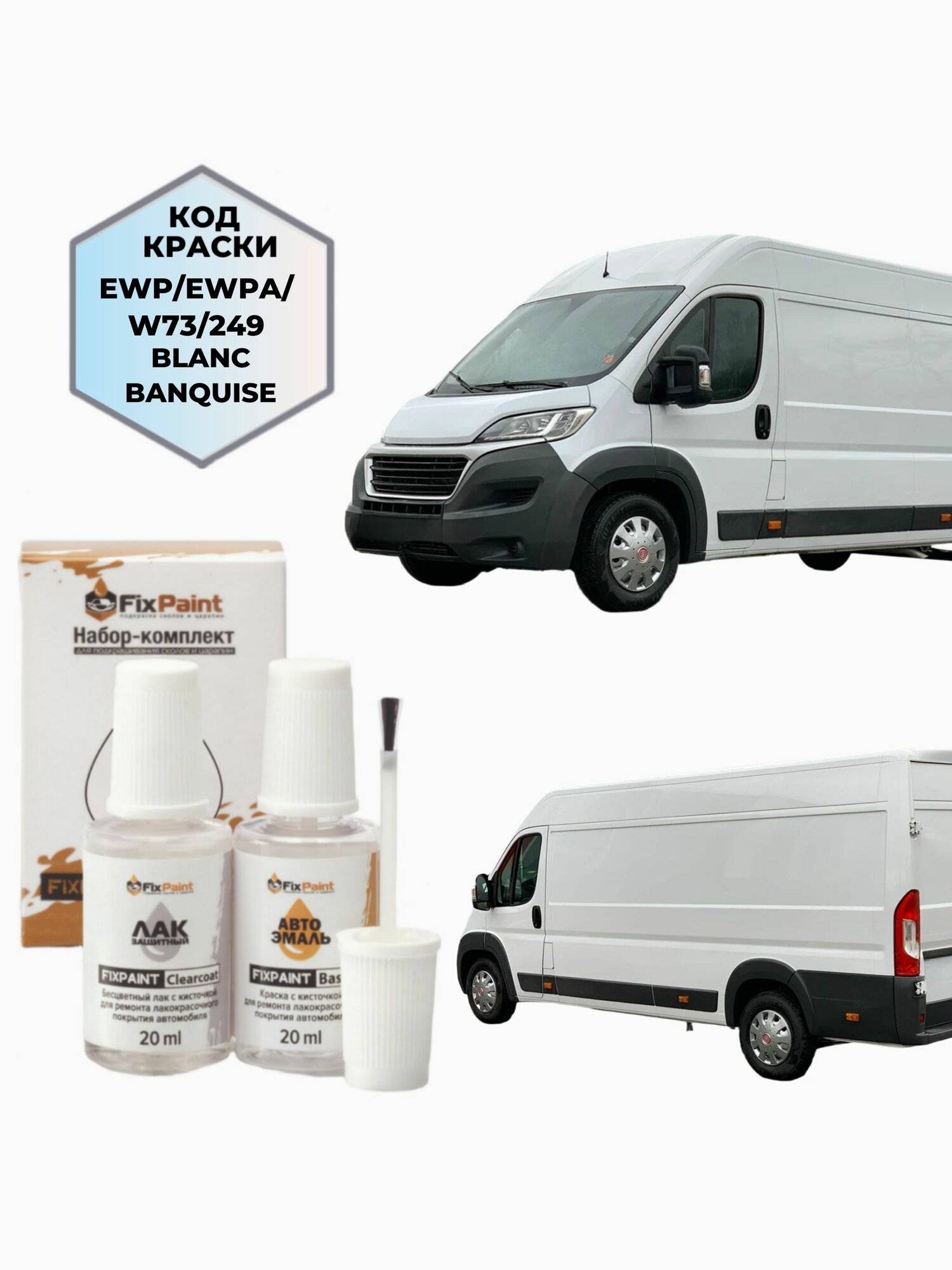 Подкраска FIAT DUCATTO, код 249, BLANC, набор FixPaint Double, краска и лак для ремонта сколов и царапин
