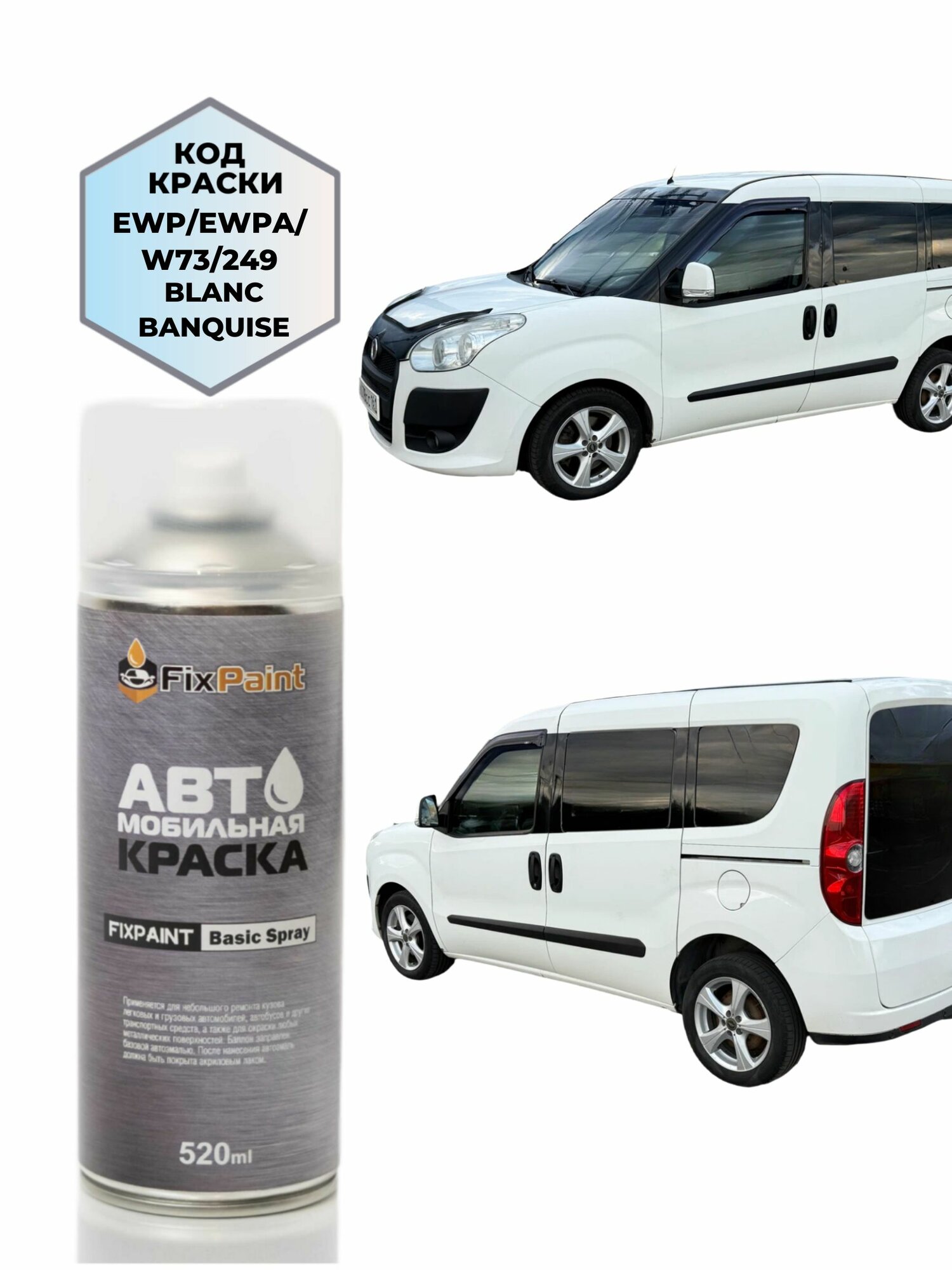 Краска FIAT DOBLO2, код 249, BIANCO WHITE, автомобильная эмаль FixPaint Spray в аэрозольном баллончике 520 мл
