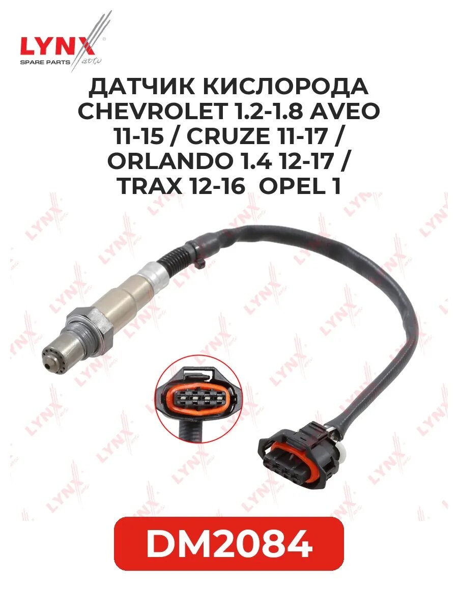 Датчик кислорода CHEVROLET 1.2-1.8 Aveo 11-15 / Cruze 11-.
