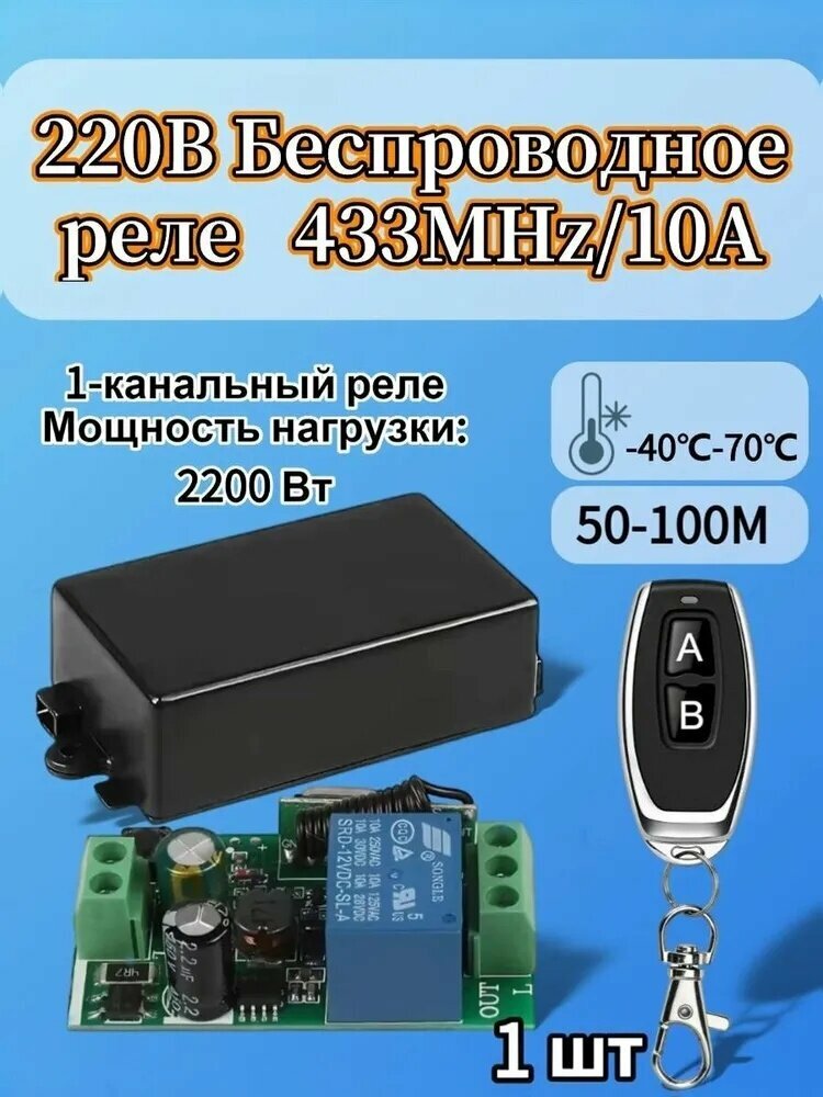 Радиоуправляемое реле 220В 10А 433МГц, 1 канал+ радио пульт 2 кнопки