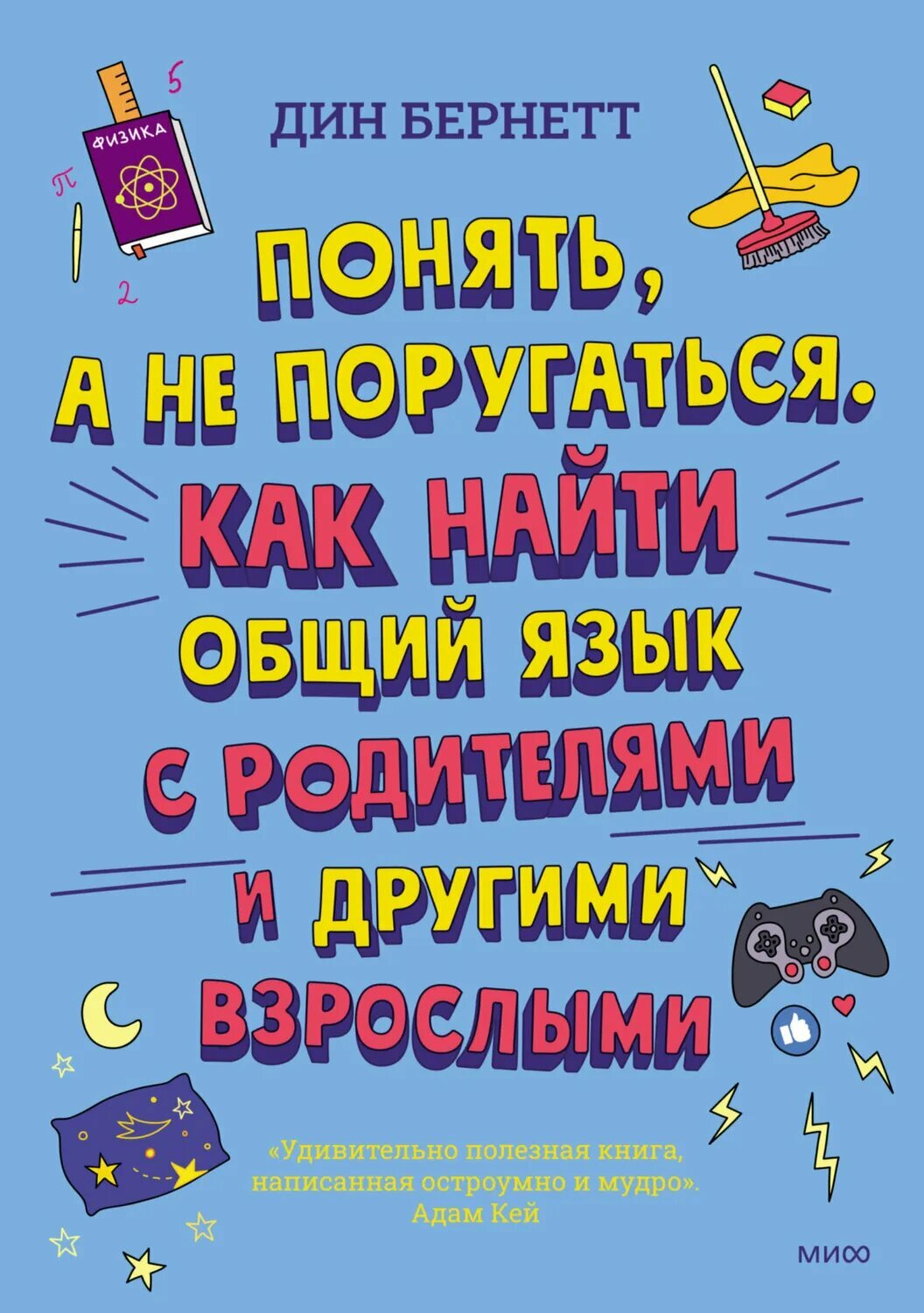 Понять, а не поругаться. Как найти общий язык с родителями и другими взрослыми [Цифровая книга]
