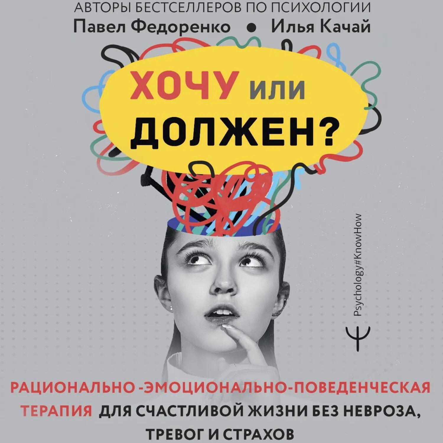 Хочу или должен? Рационально-эмоционально-поведенческая терапия для счастливой жизни без невроза, тревог и страхов [Аудиокнига]