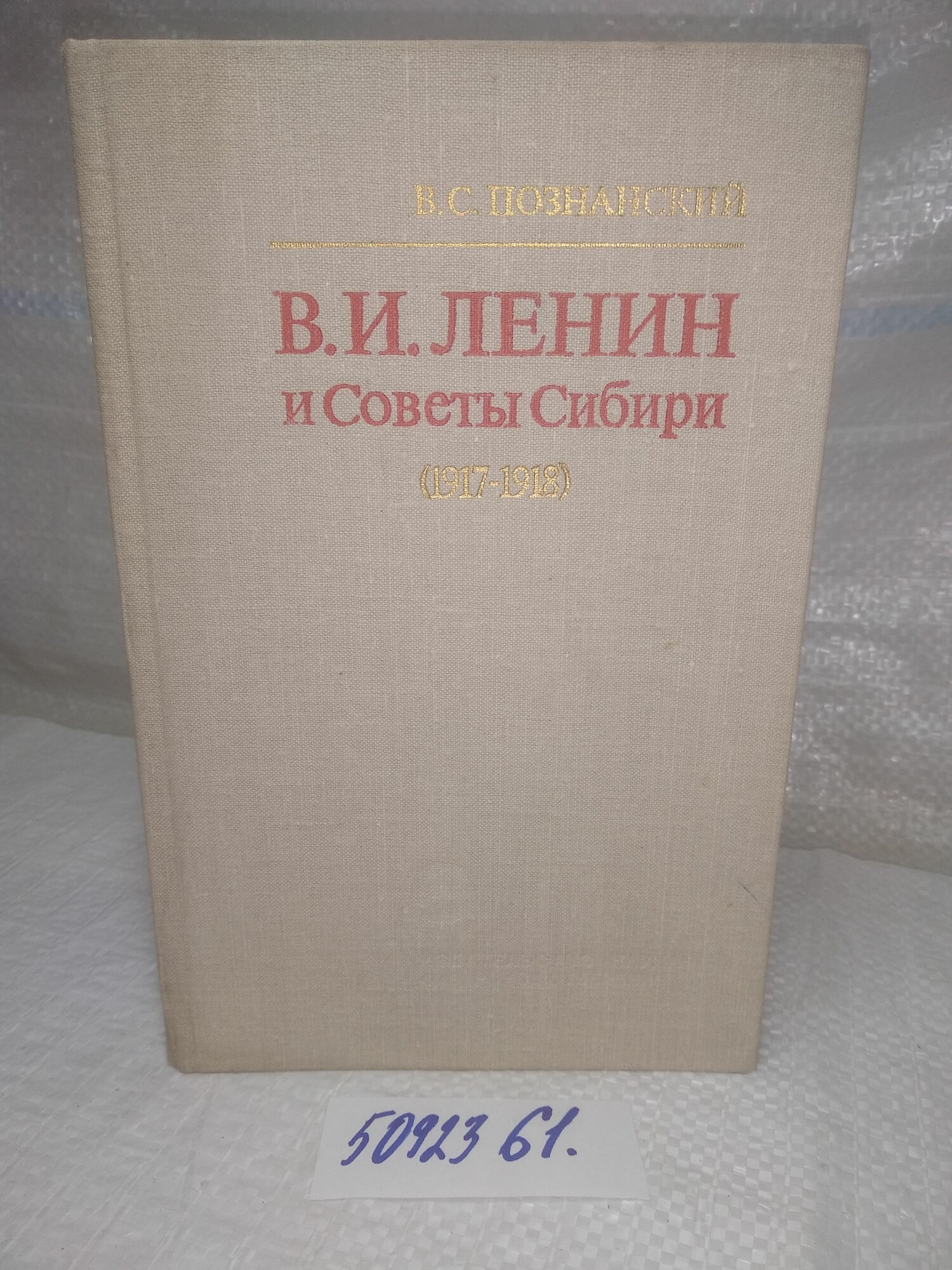 Познанский В. С. В. И. Ленин и Советы Сибири (1917-1918 гг.) Руководство военно-политической деятельностью Советов в борьбе с контрреволюцией.