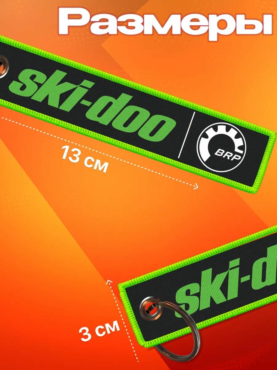Брелок ремувка Ski-Doo — фото 1