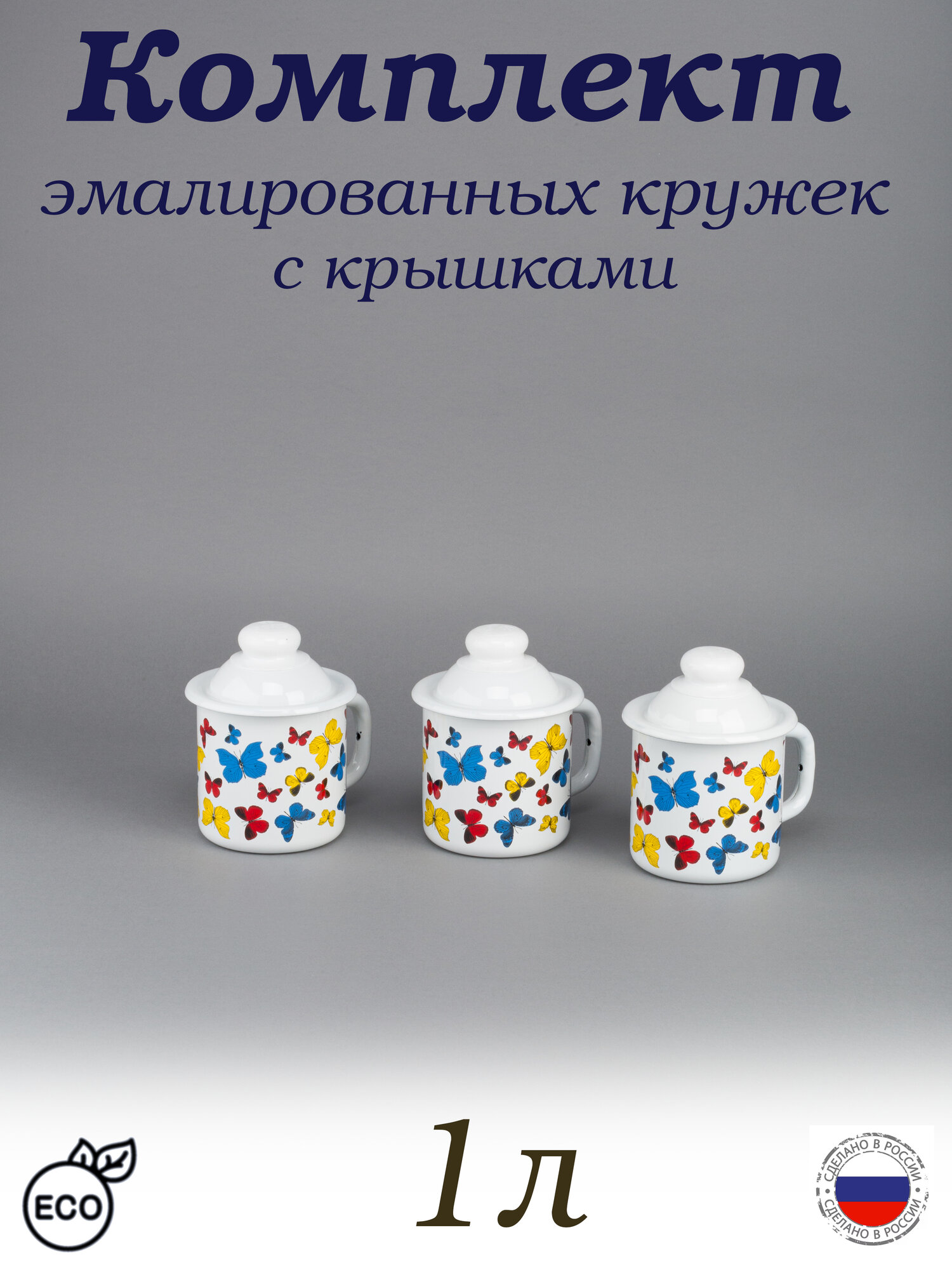 Кружка эмалированная 1л с крышкой, с рисунком