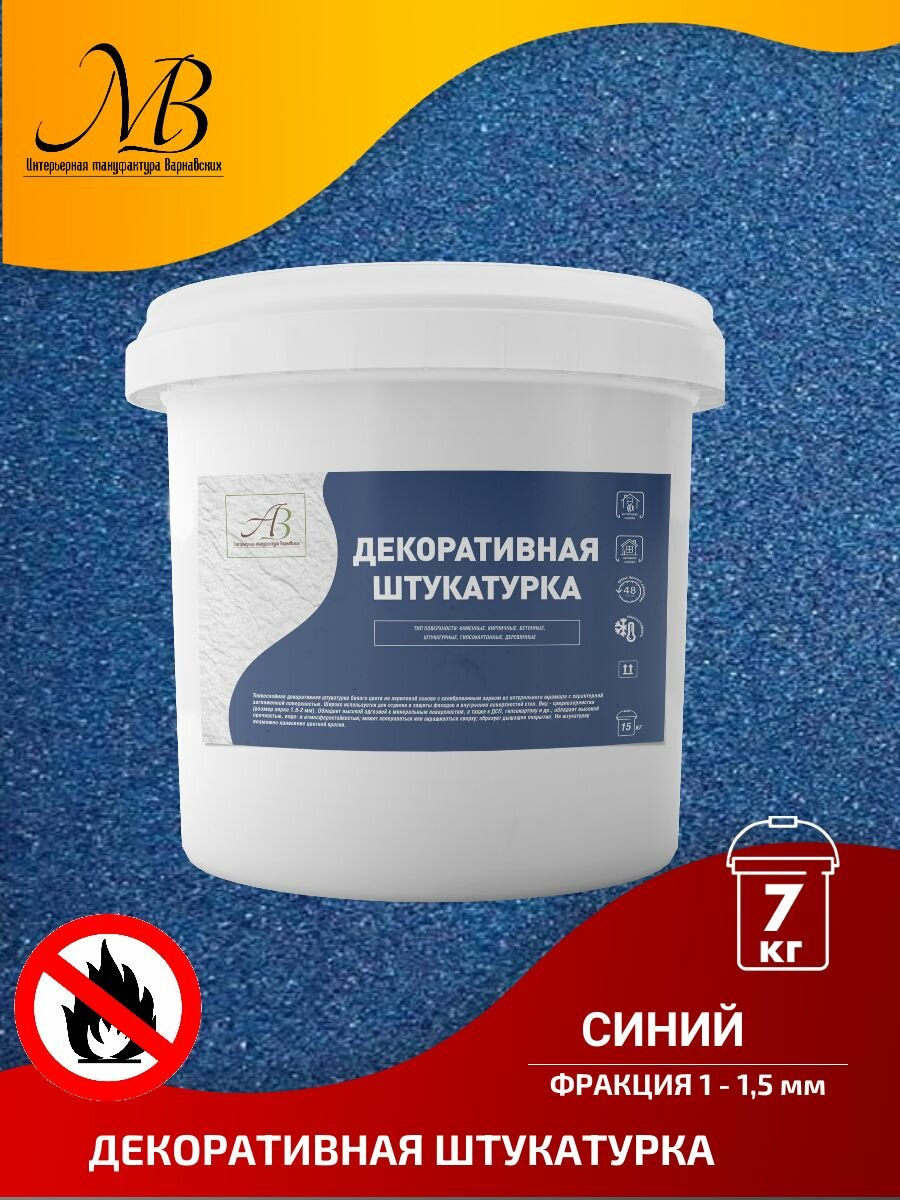 Декоративная мраморная штукатурка, синяя 1 мм, 7 кг
