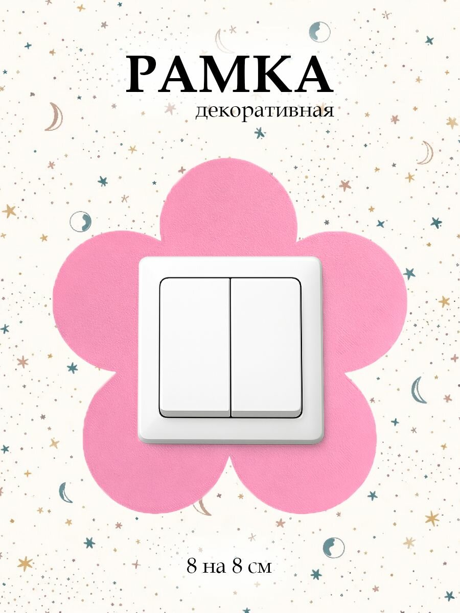 Декоративная накладка-рамка на выключатель и розетку Цветок 8 8 см, пластиковая, розовая, декор для детской