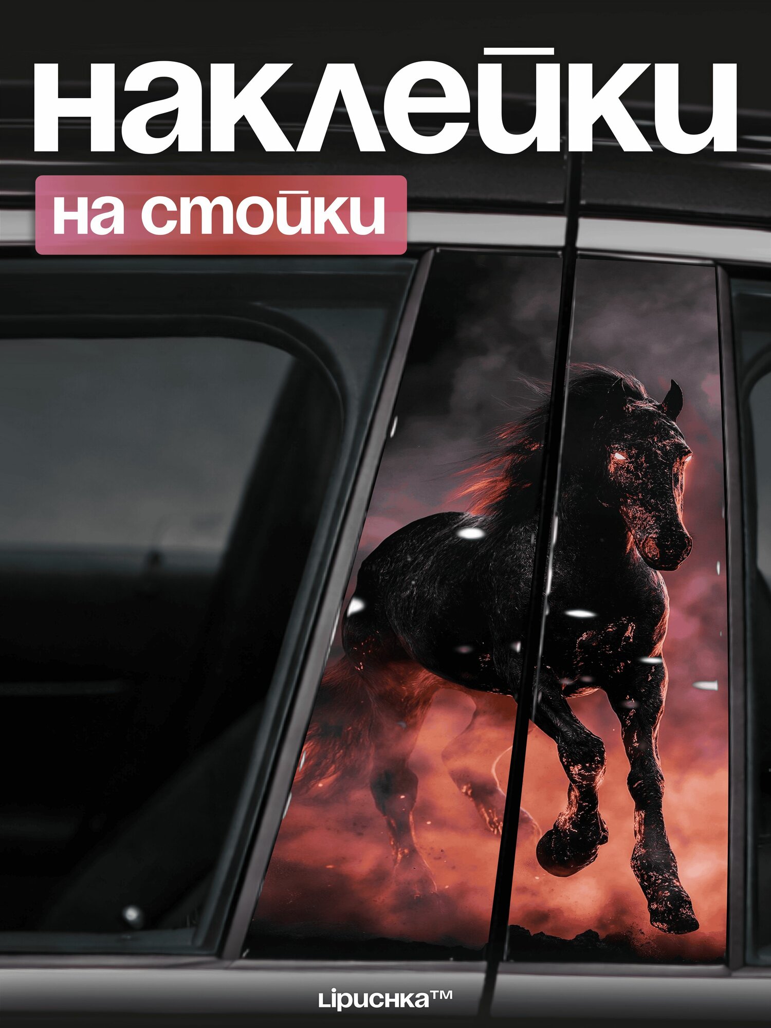 Наклейки на стойки дверей авто лошадь