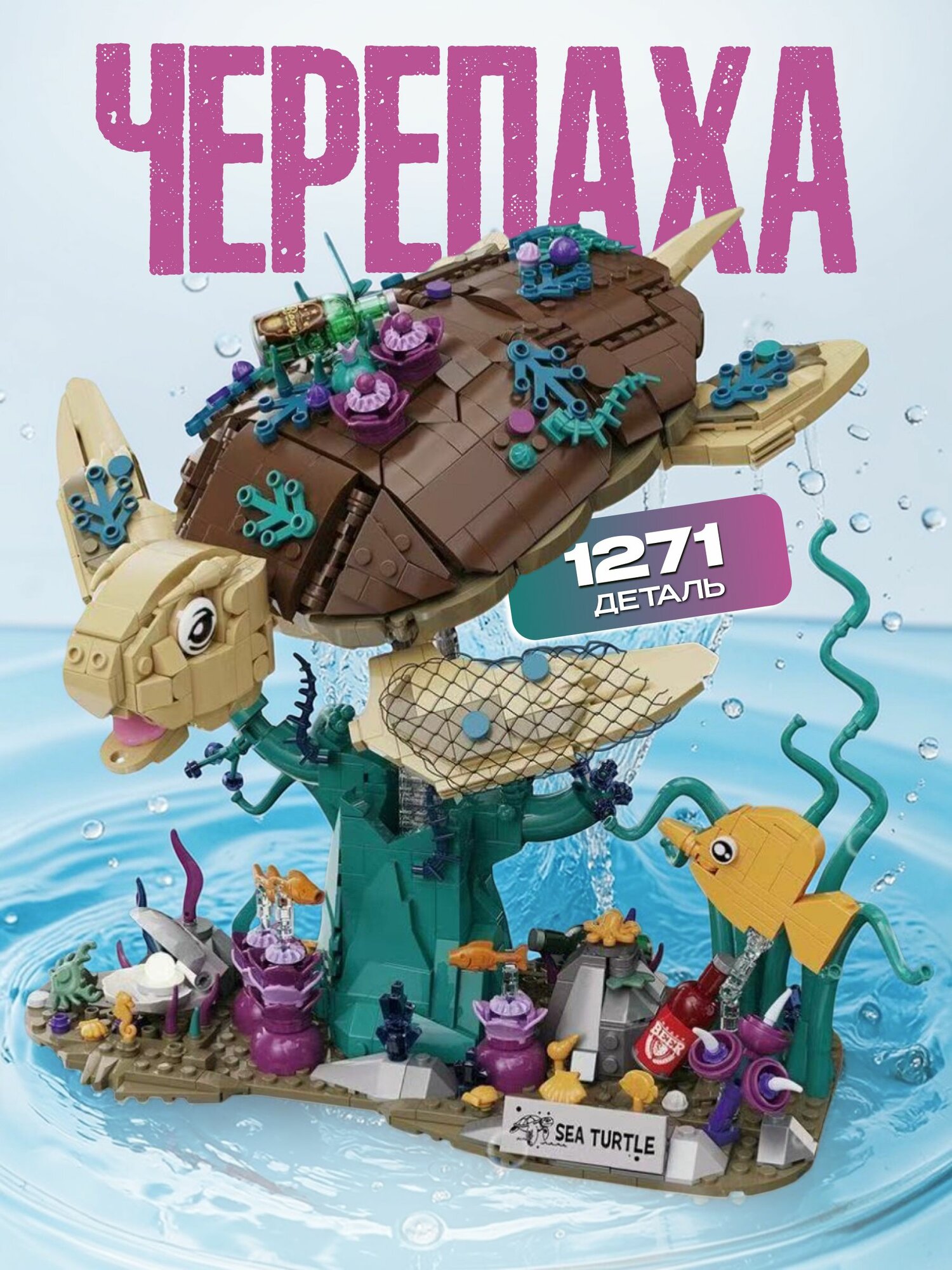 Конструктор фигурка Черепаха, 1271 деталь