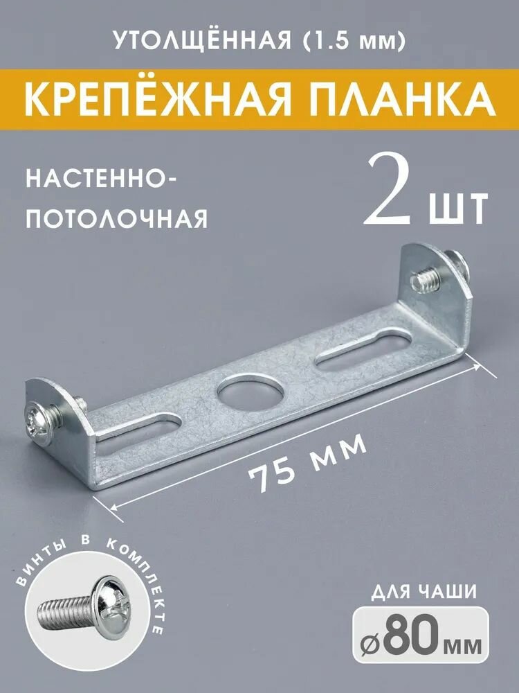 Крепление для люстры и светильника потолочное, монтажная планка 75/1,5 мм, 2 шт.