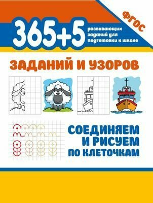 365+5 заданий и узоров Соединяем и рисуем по клеточкам Развивающие задания для подготовки к школе "Феникс"