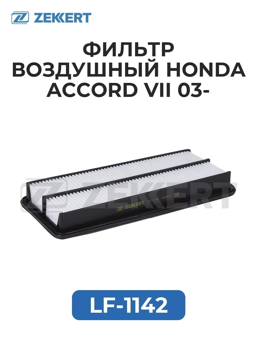 Фильтр воздуш. Honda Accord VII 03-