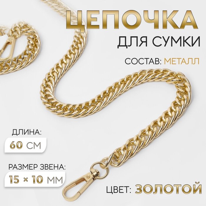 Цепочка для сумки, с карабинами, металлическая, плоская, плотное плетение, 15×10 мм, 60 см, цвет золотой, 2 шт.