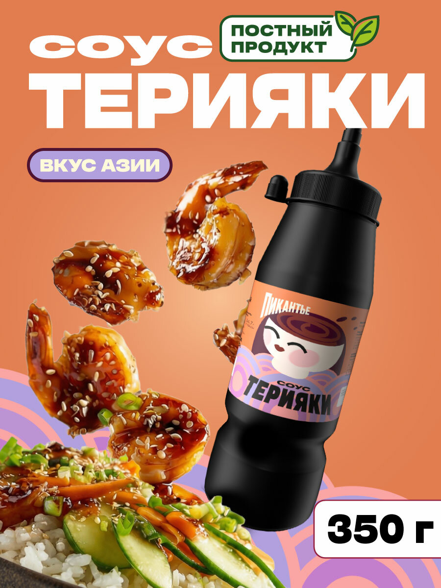 Соус Пикантье Терияки, для рыбы и мяса, без ГМО, густота, 350г