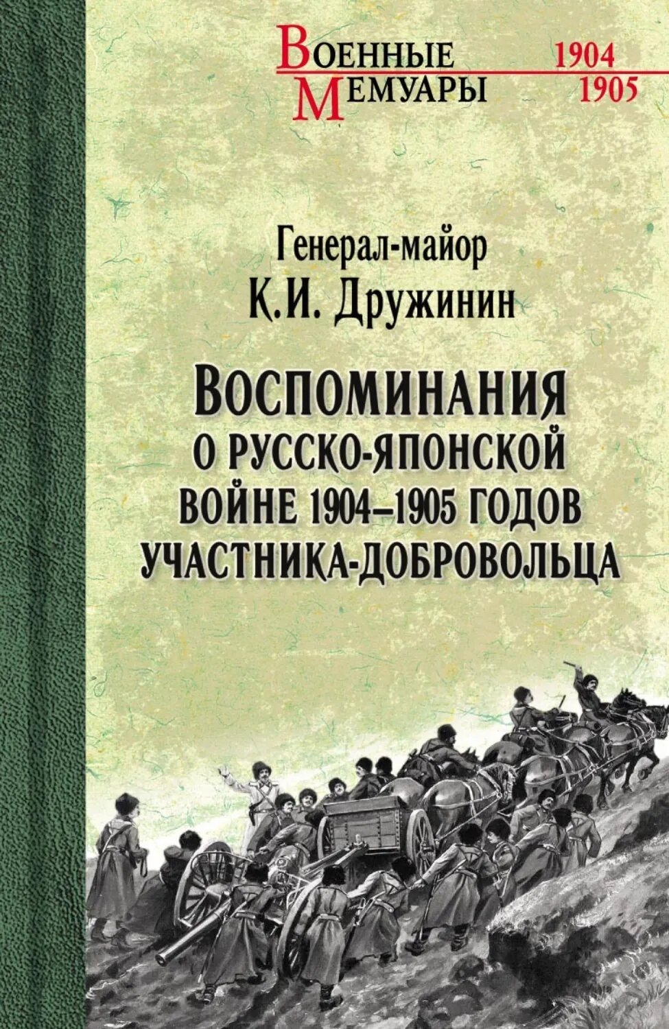 Воспоминания о Русско-японской войне 1904-1905 годов участника-добровольца [Цифровая книга]