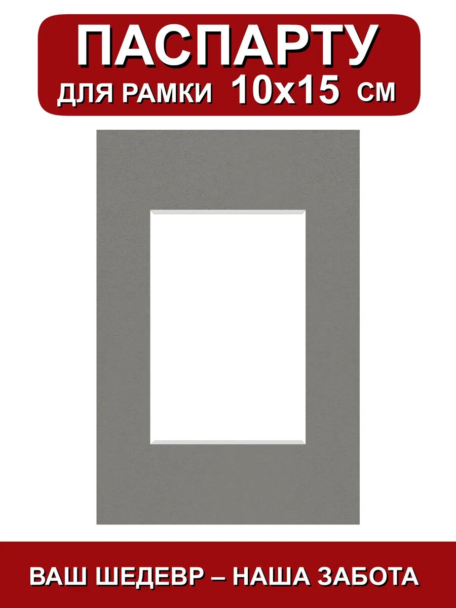 Паспарту для рамки 10 см. х 15 см, цвет серый шторм, картон, 1 штука