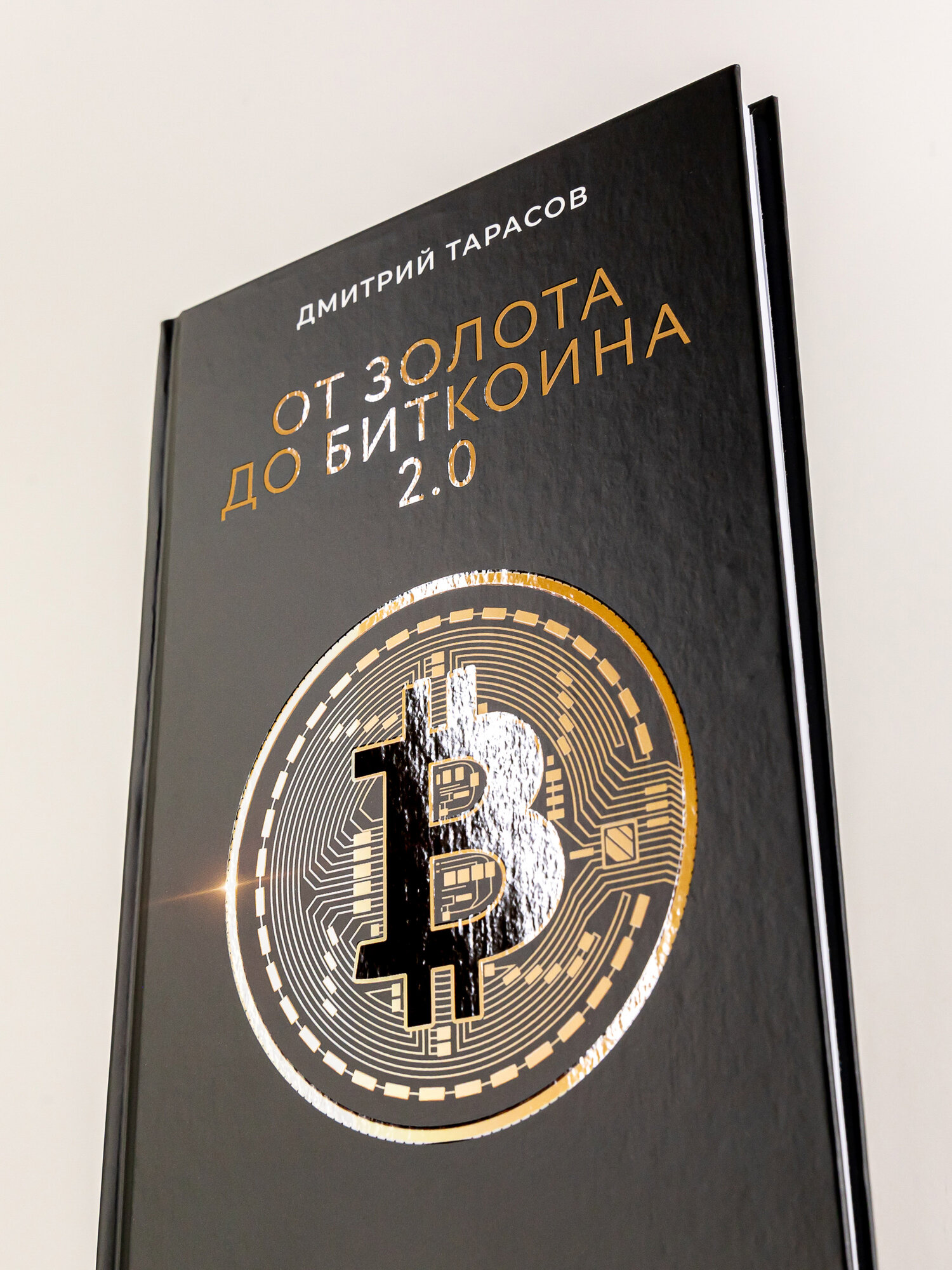 Книга "От золота до биткоина 2.0"/ Альпина PRO | Тарасов Дмитрий — фото 1