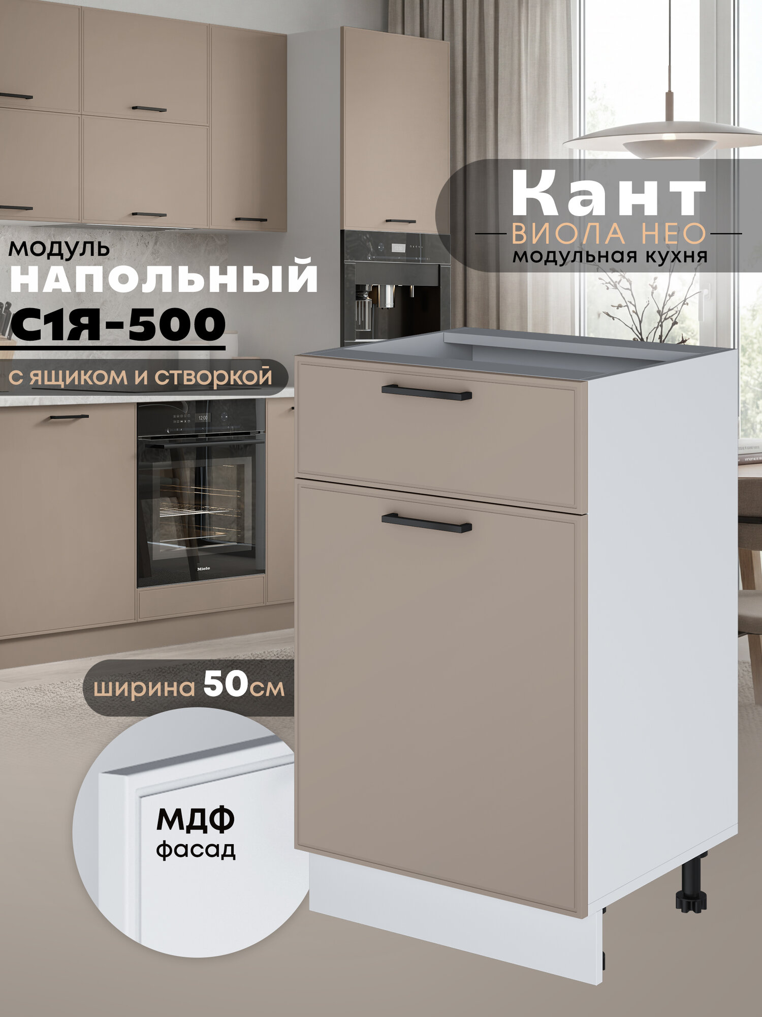 Кухонный модуль напольный с выдвижным ящиком и створкой Виола Нео Кант С1Я-500 (Латте софт/Белый шагрень)