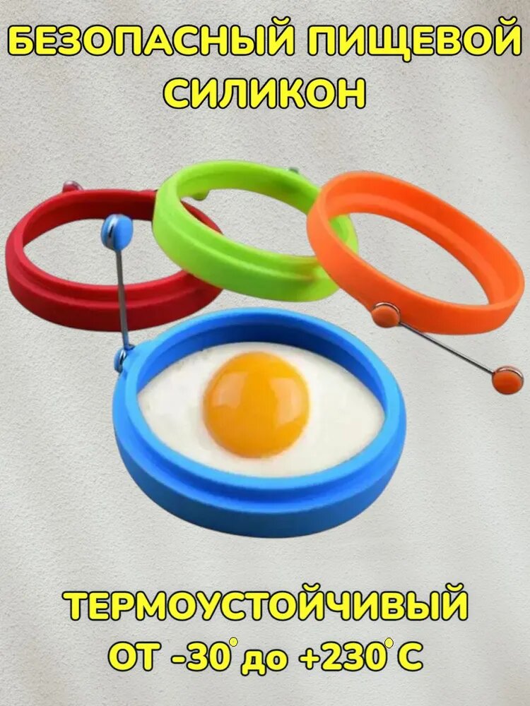 Форма для яичницы силиконовая, круглая, формочки для яиц, блинов, омлета, выпечки, набор 4 шт.