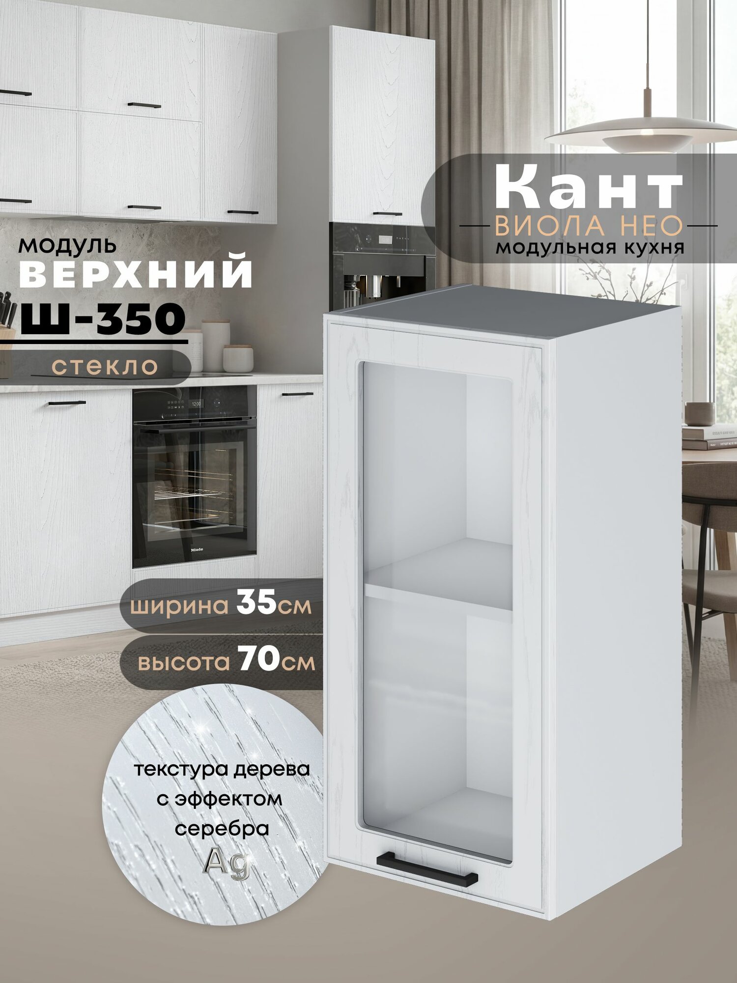 Кухонный модуль навесной Виола Нео Кант Ш-350-стекло (Альберо Браш серебро/Белый шагрень) высота 70,6см