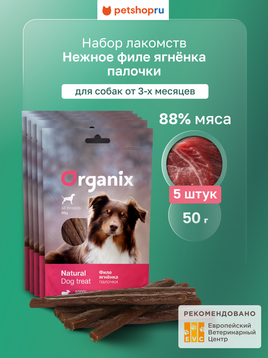 Organix лакомство для собак "Палочки из филе ягненка" 100% мясо, набор 5 шт. по 50 г