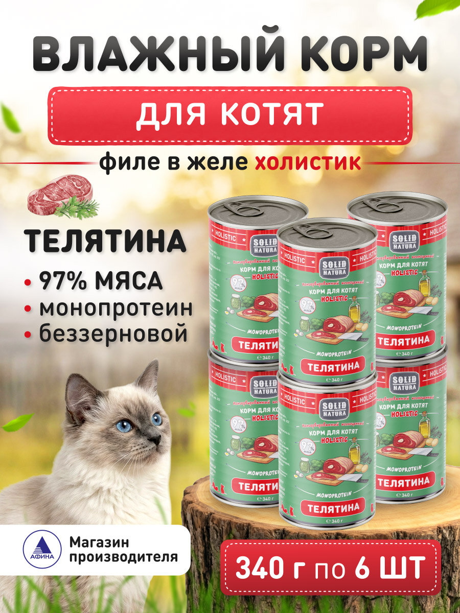 Влажный корм для котят беззерновой Solid Natura Holistic с телятиной, упаковка 6 шт х 340 г