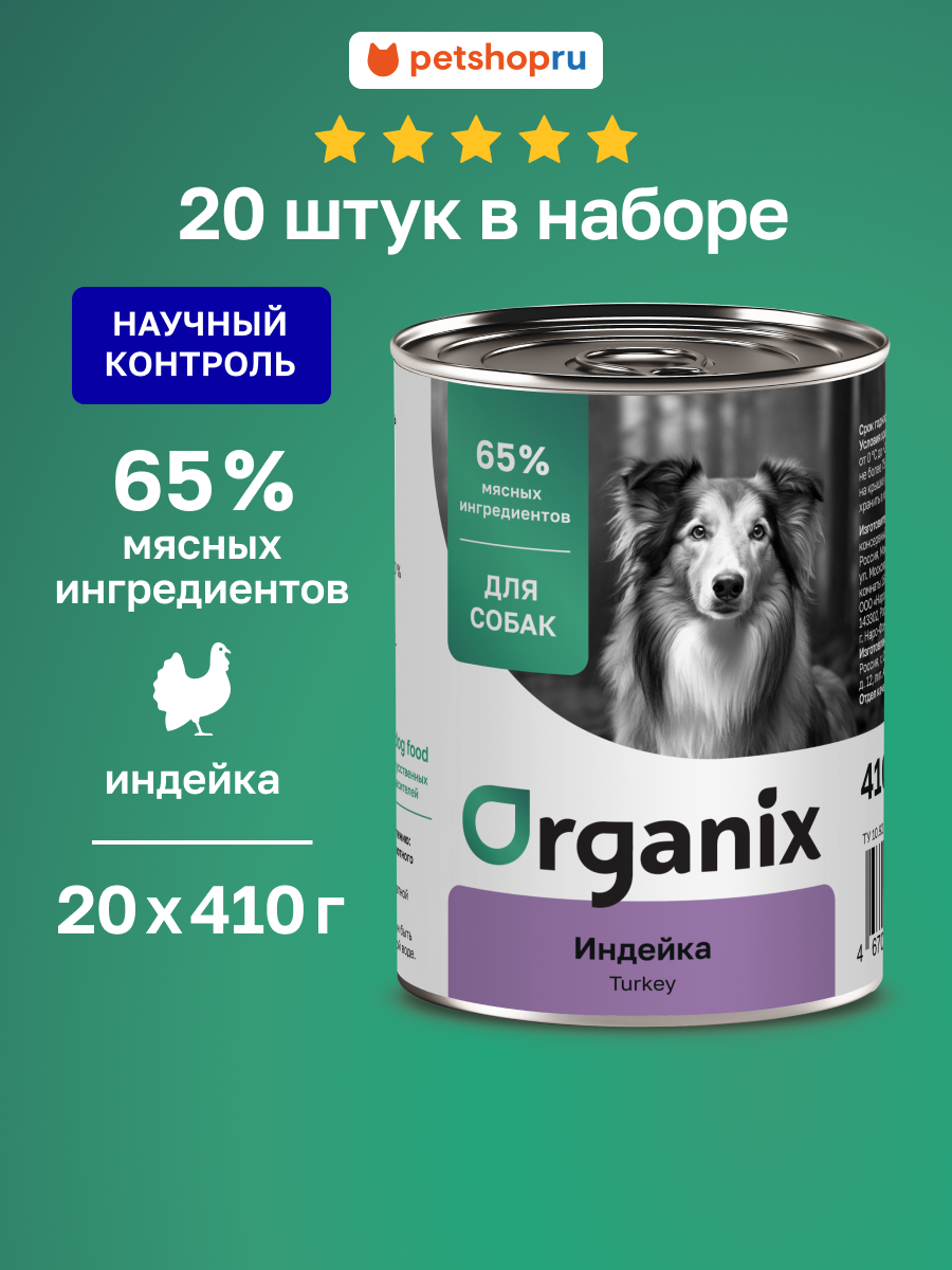 Organix Влажный корм для собак с индейкой, консервы 20 шт. по 410 г
