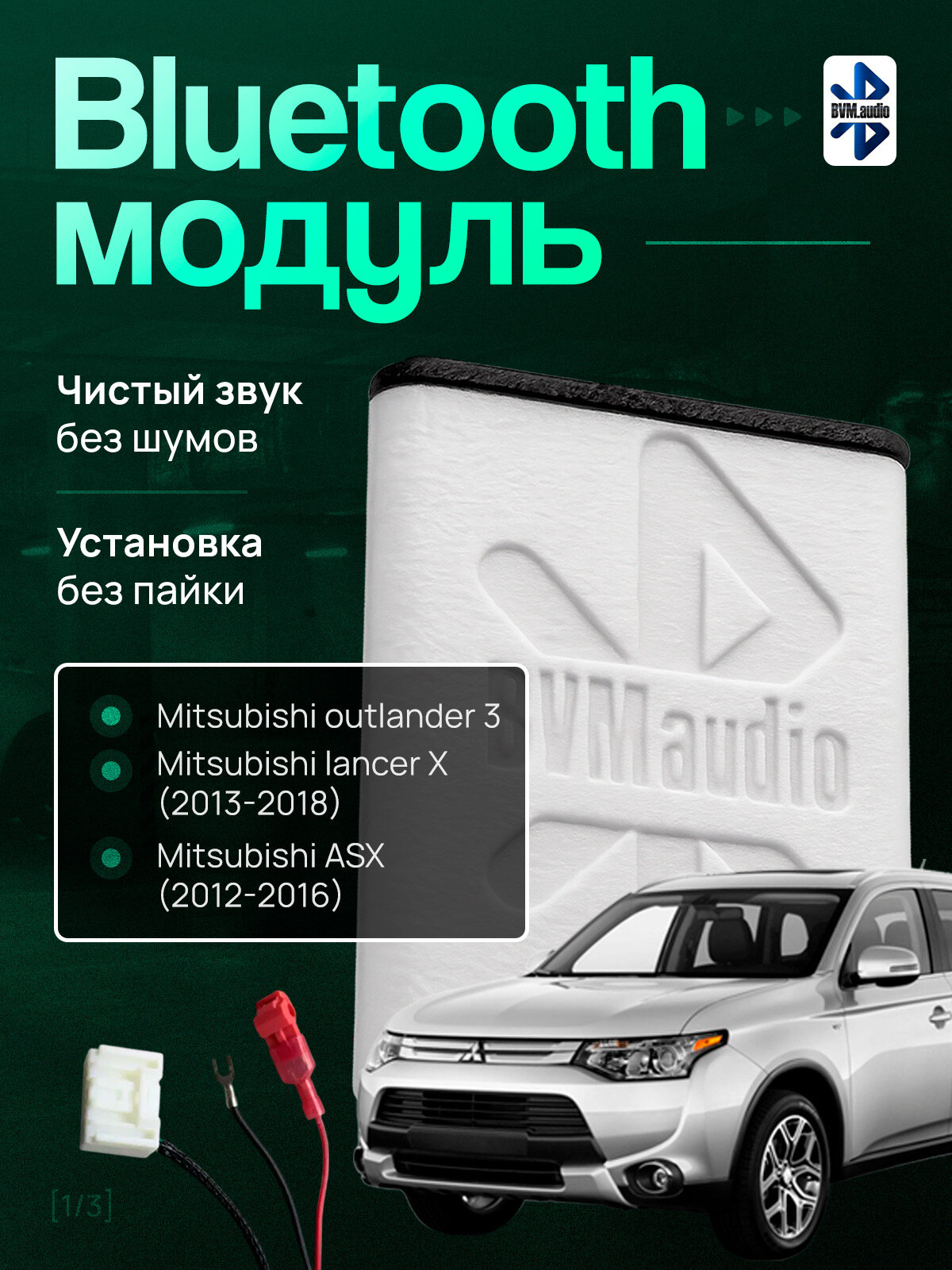Bluetooth-модуль BVM.audio Mitsubishi Lancer X (2013-2018), ASX (2012-2016), Outlander 3