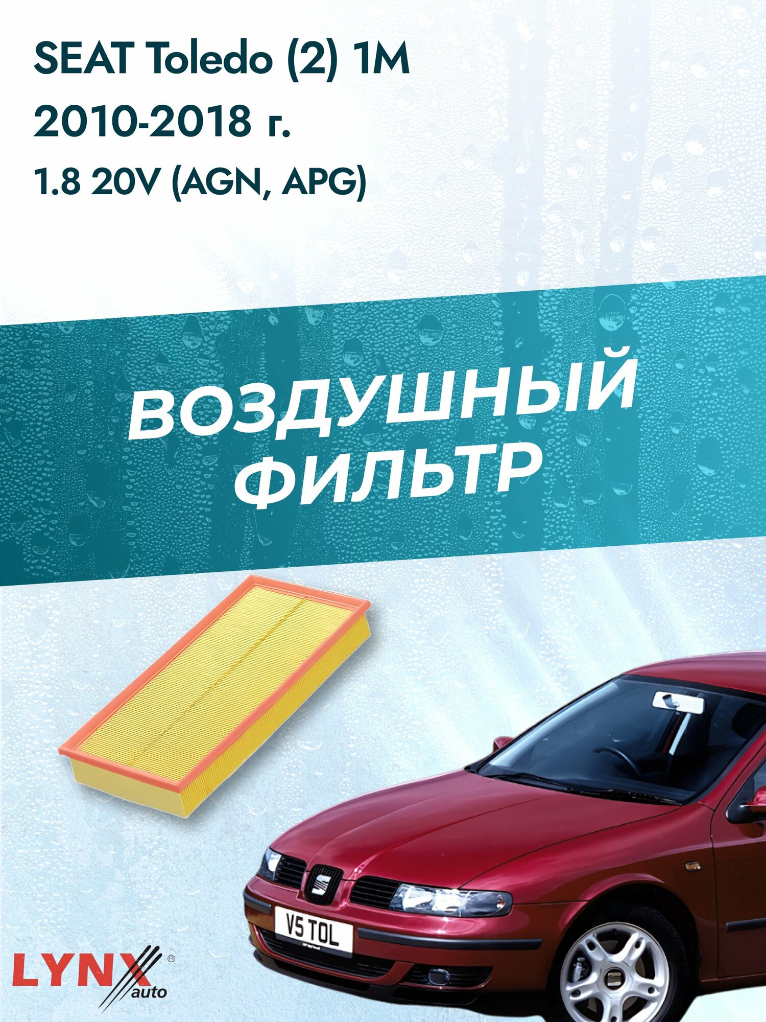 Воздушный фильтр на SEAT Toledo (2) 1М / 1998-2004г. / Двигатель 1.8 (AGN, APG) LA-1027-1, Сеат Толедо / LYNXauto