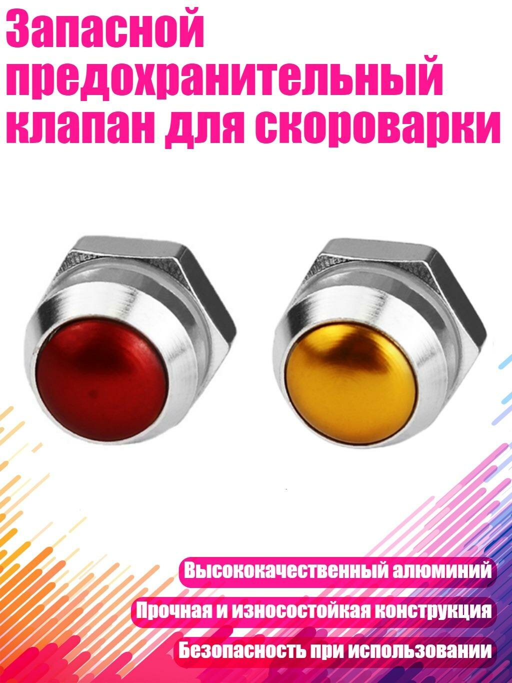 Запасной предохранительный клапан для скороварки