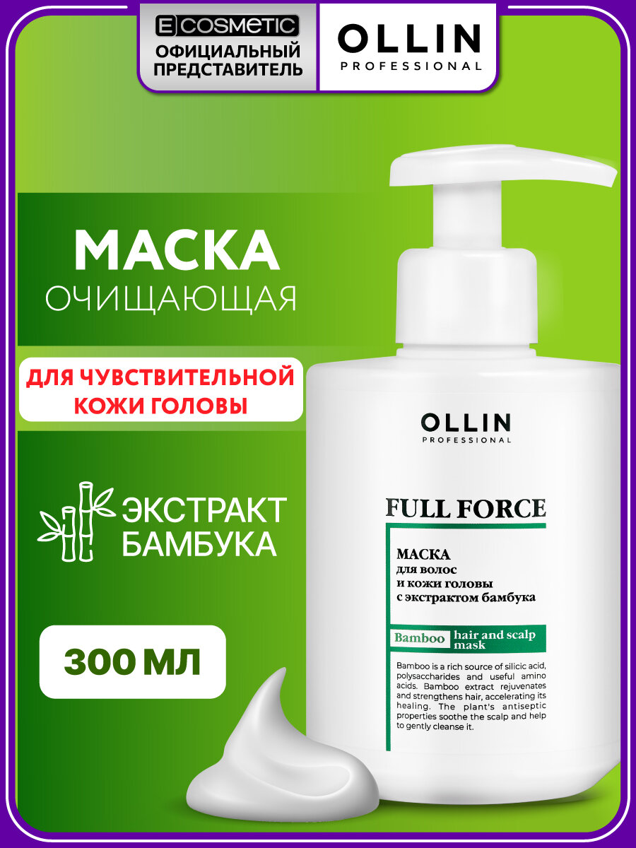 Маска для волос и кожи головы OLLIN PROFESSIONAL Full Force укрепляющая с экстрактом бамбука 300 мл