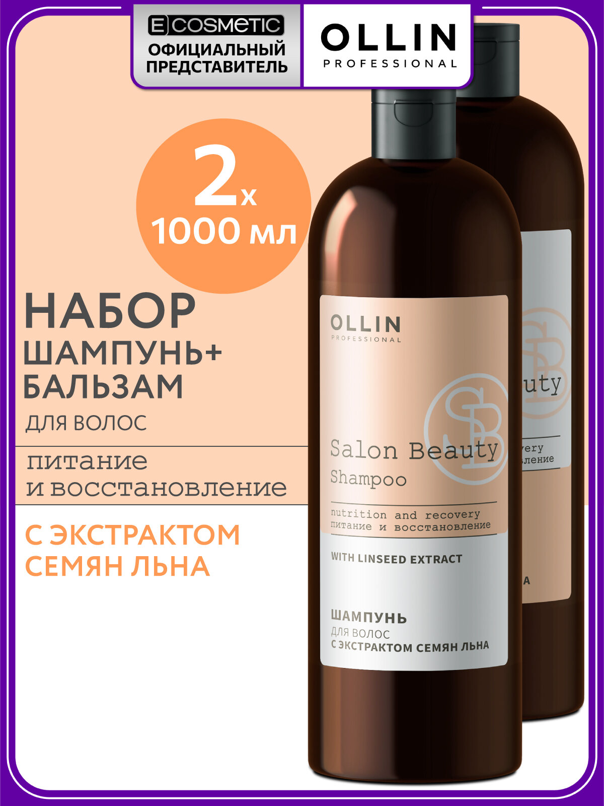 Набор для волос OLLIN PROFESSIONAL Salon Beauty: шампунь и кондиционер для восстановления волос с экстрактом семян льна, 1000+1000 мл