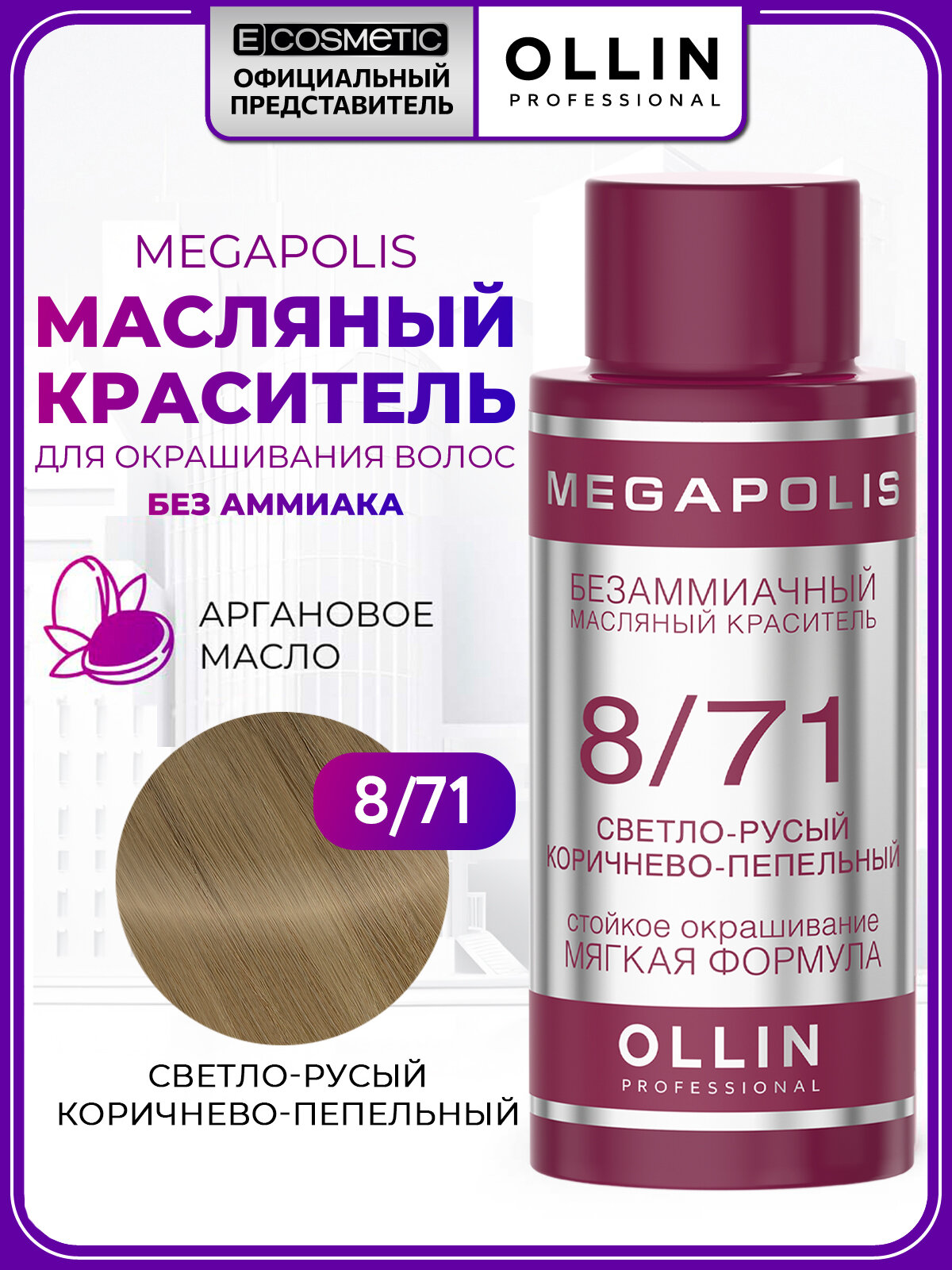 Краска для окрашивания волос OLLIN PROFESSIONAL Megapolis без аммиака 8.71 светло-русый коричнево-пепельный 50 мл