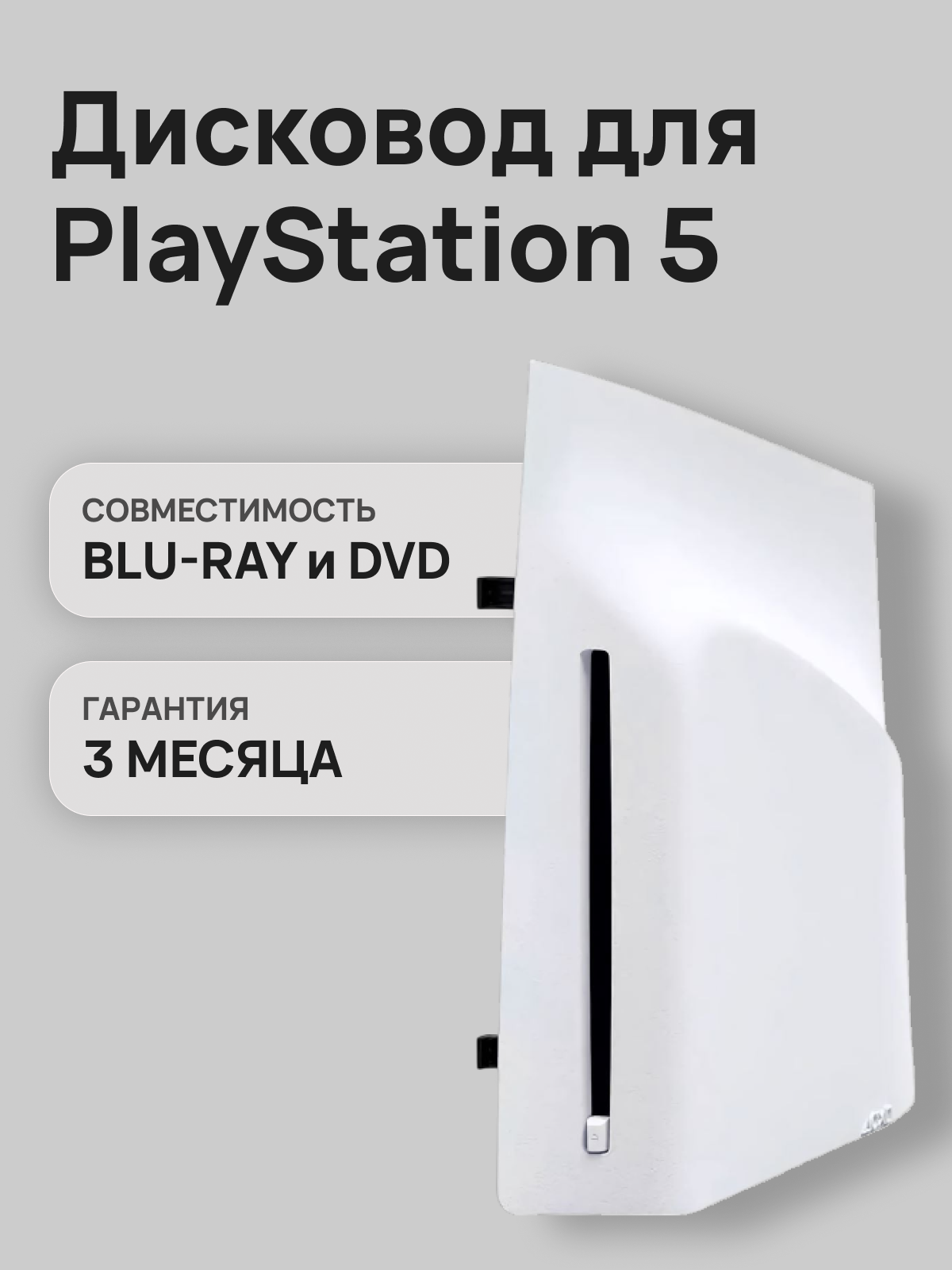Дисковод Sony, для PS5, цифровой версии Slim Digital Edition, для загрузки игр