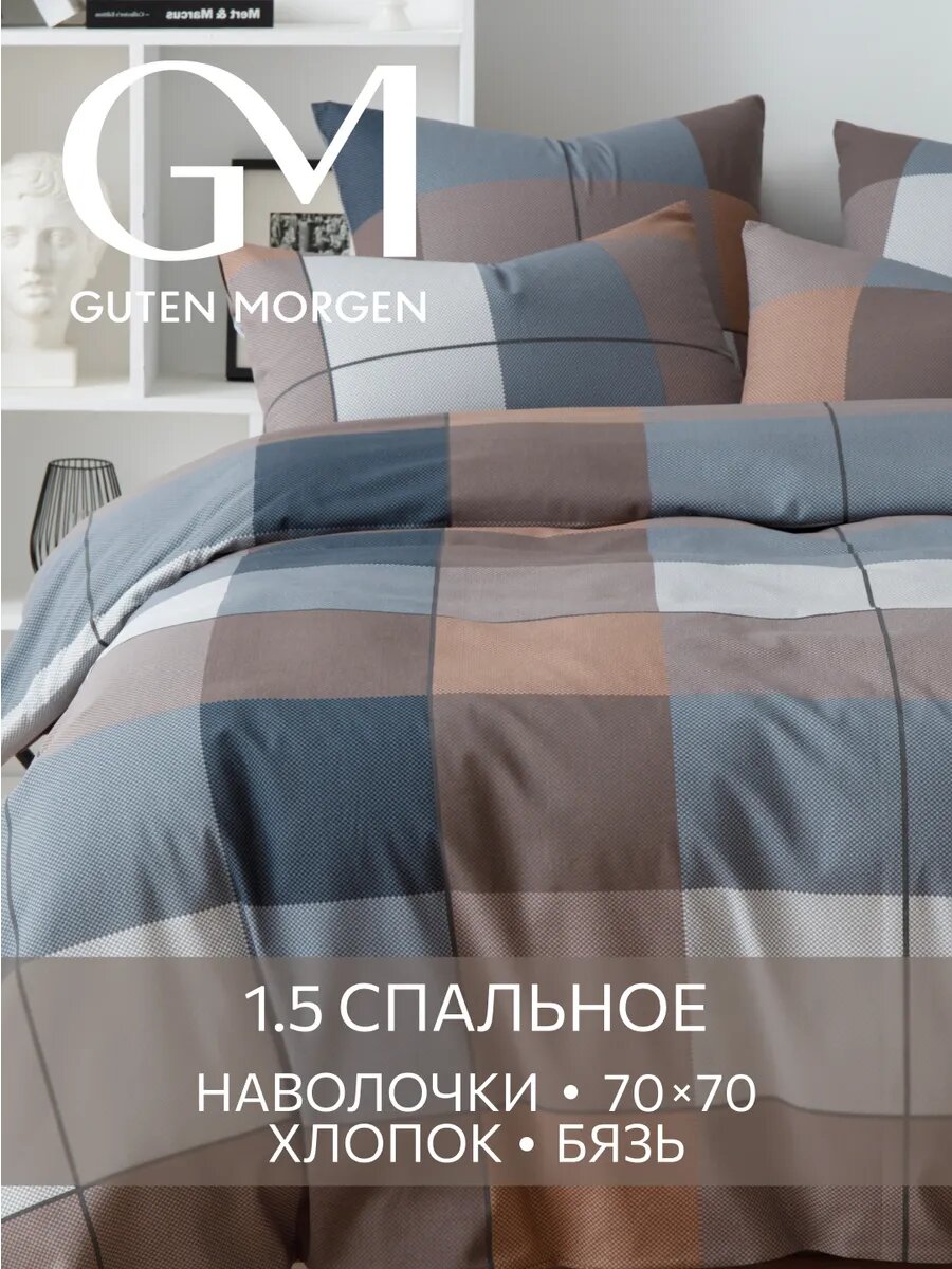 Постельное белье, Бязь, 1.5 спальное, 2 наволочки 70х70, GM, Cozy evening 100% хлопок