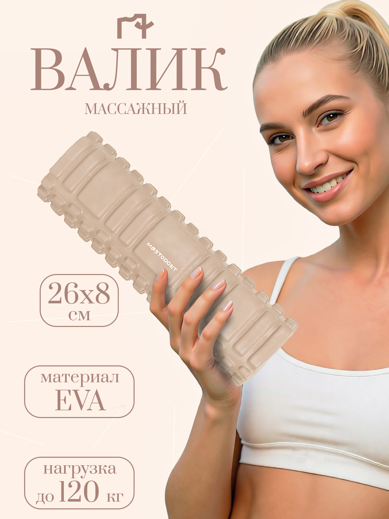 Валик для спины массажный МФР 26см, для массажа и спорта, бежевый