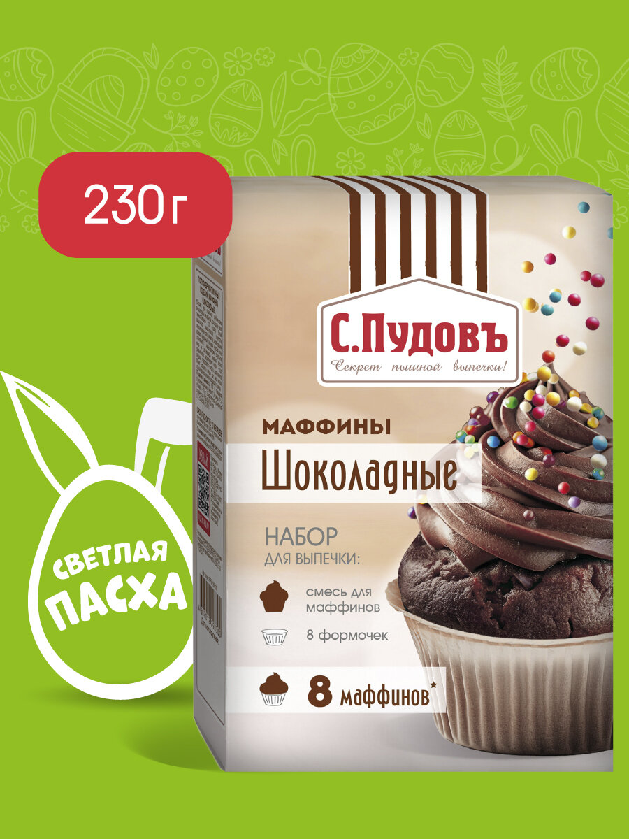 Набор для выпечки "Маффины шоколадные " С. Пудовъ, 230 г (смесь , 8 формочек)