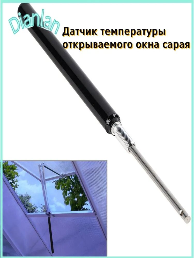 Форточка для теплицы, 1 шт