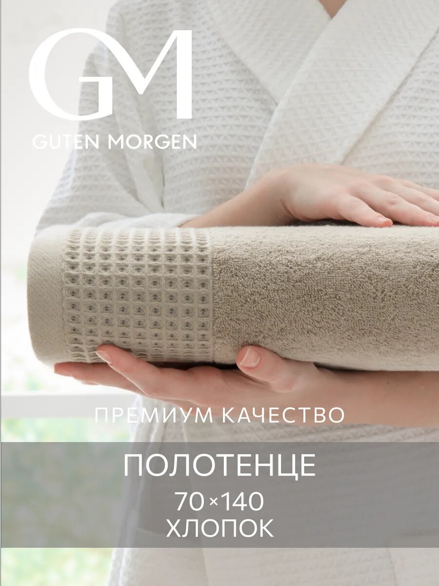 Полотенце, Guten Morgen, Ткань махровая, Роялс, Песочный 70х140