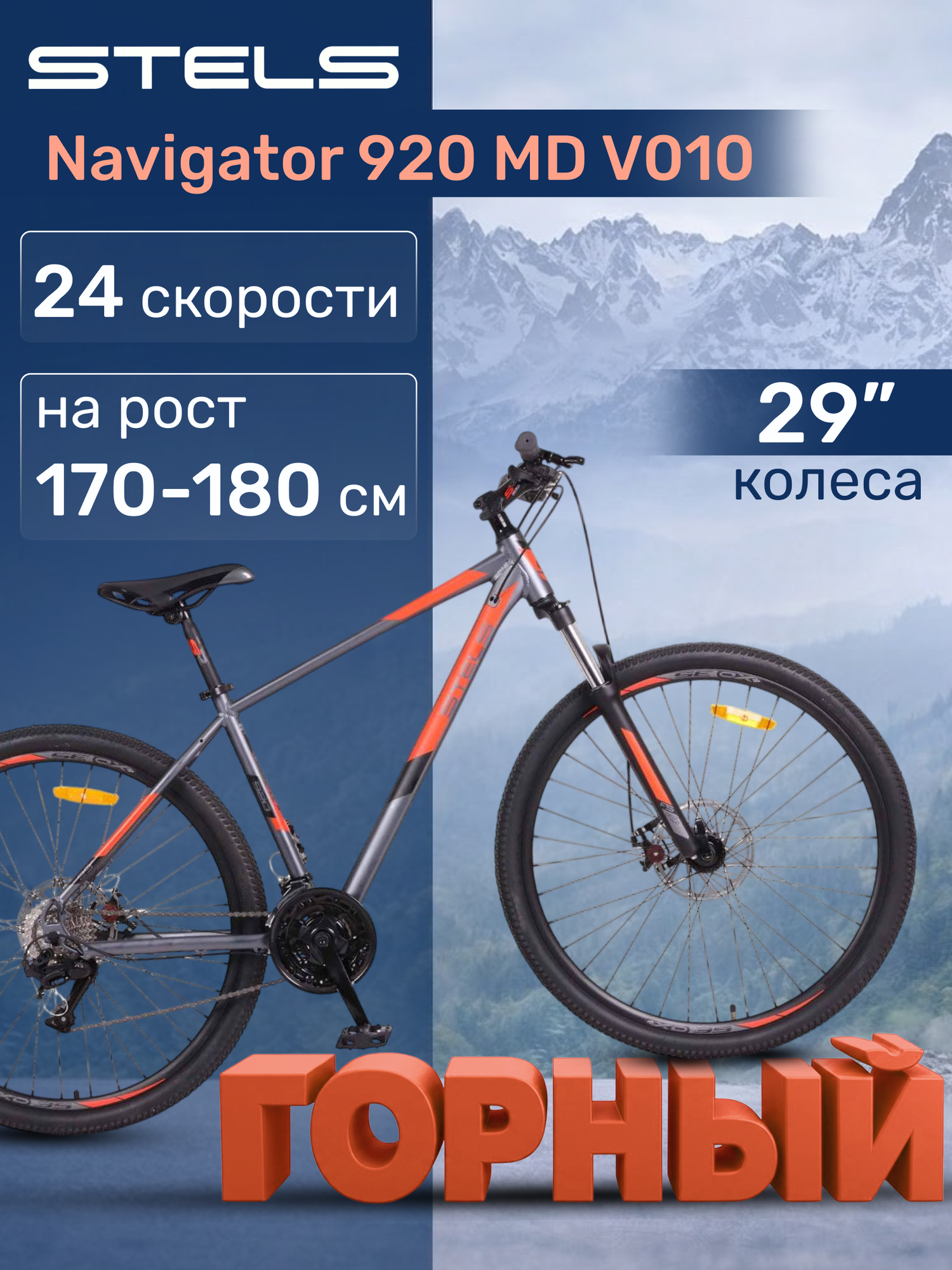 Велосипед горный Stels Navigator 920 MD V010 29" рама 18,5" антрацитовый/красный