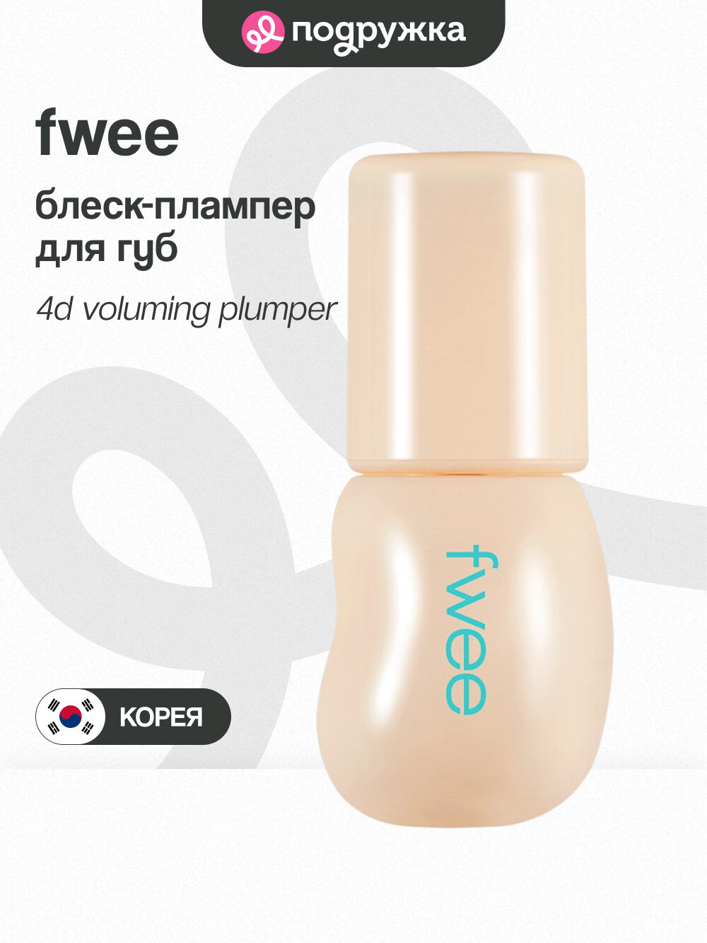 Блеск-плампер для губ FWEE 4D VOLUMING PLUMPER