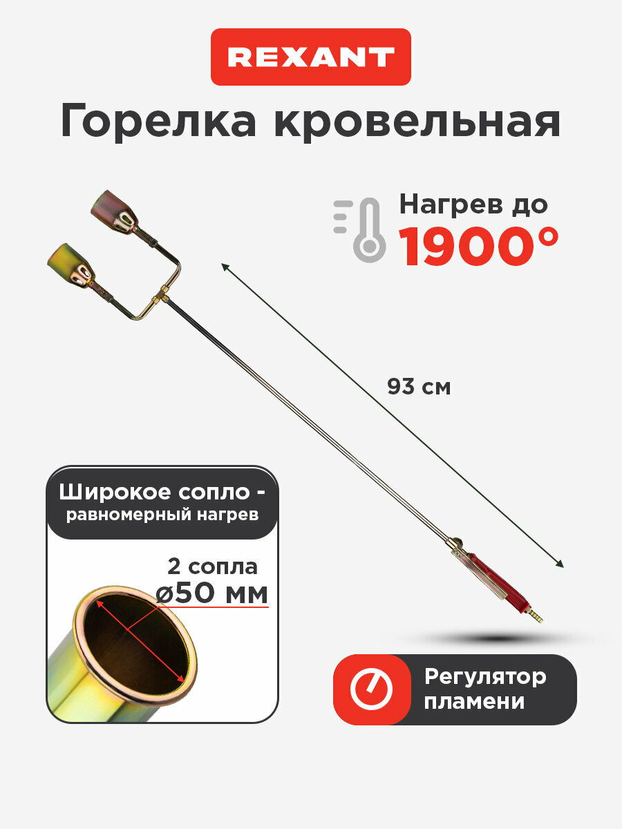 Горелка кровельная ГВ2-1000Р, 5 см/93 см ,2 сопла, турбо, REXANT