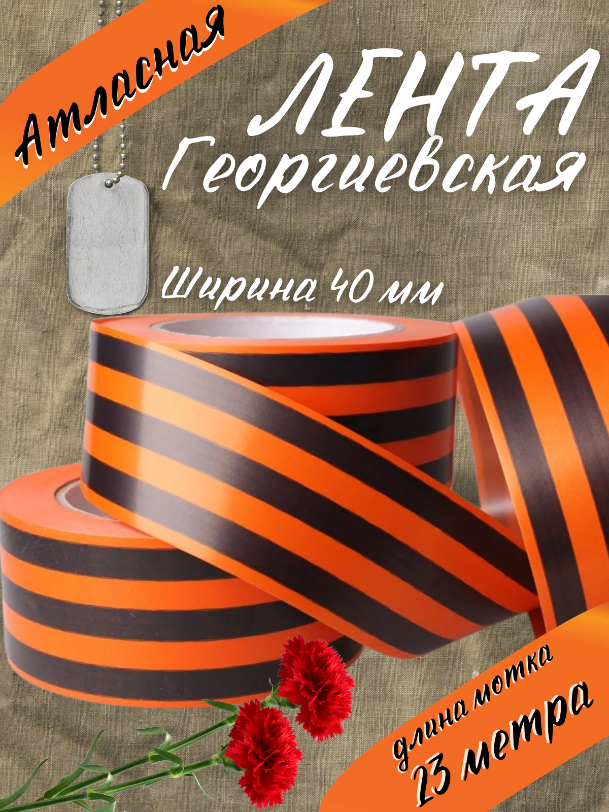 Лента Георгиевская атласная, ширина 4 см, длина 23 метра, для аксессуаров