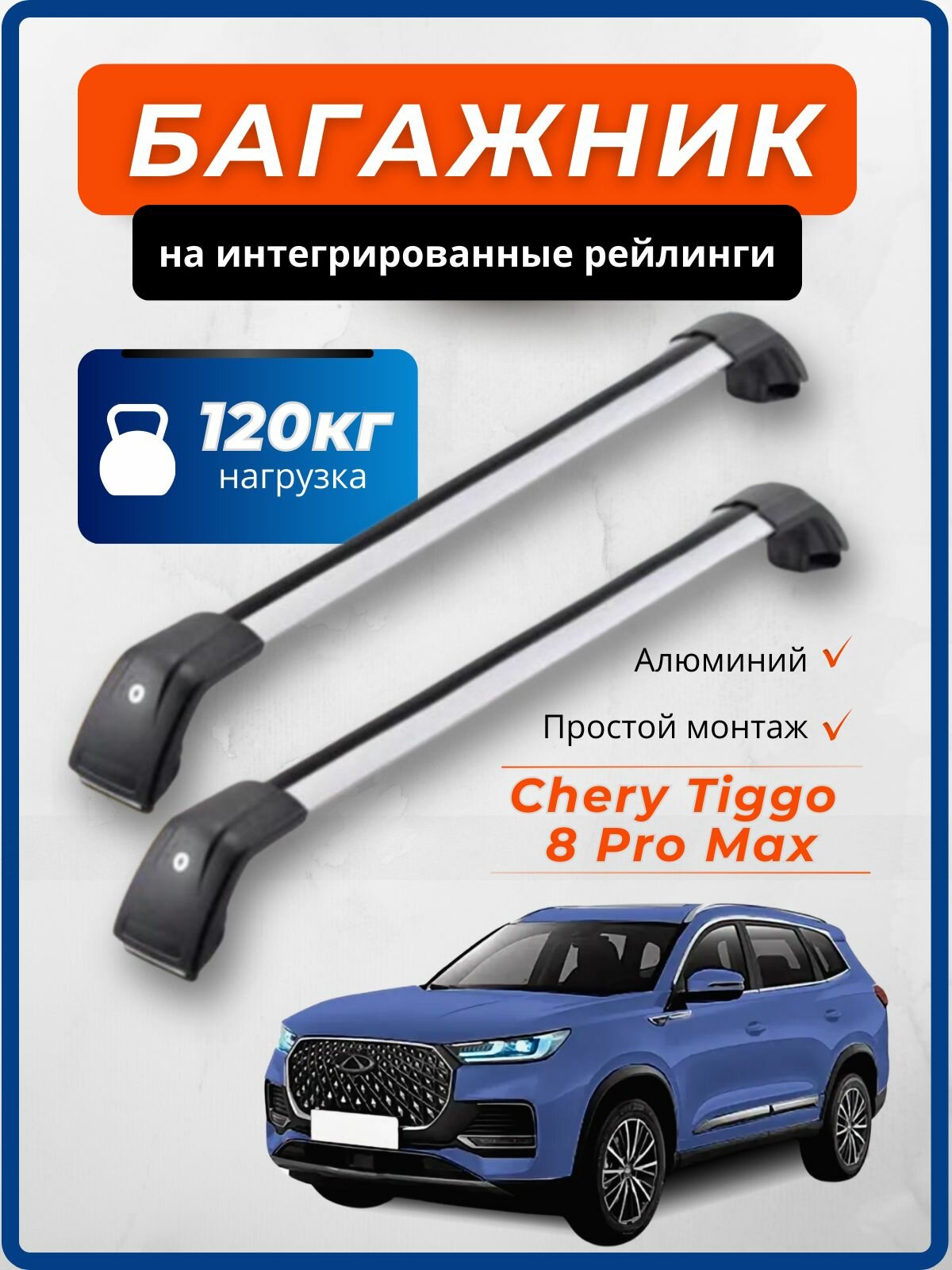 Багажник на крышу для CHERY TIGGO 8 PRO MAX / Чери Тигго 8 Про Макс 2022- на интегрированные рейлинги серебристый, с замками.