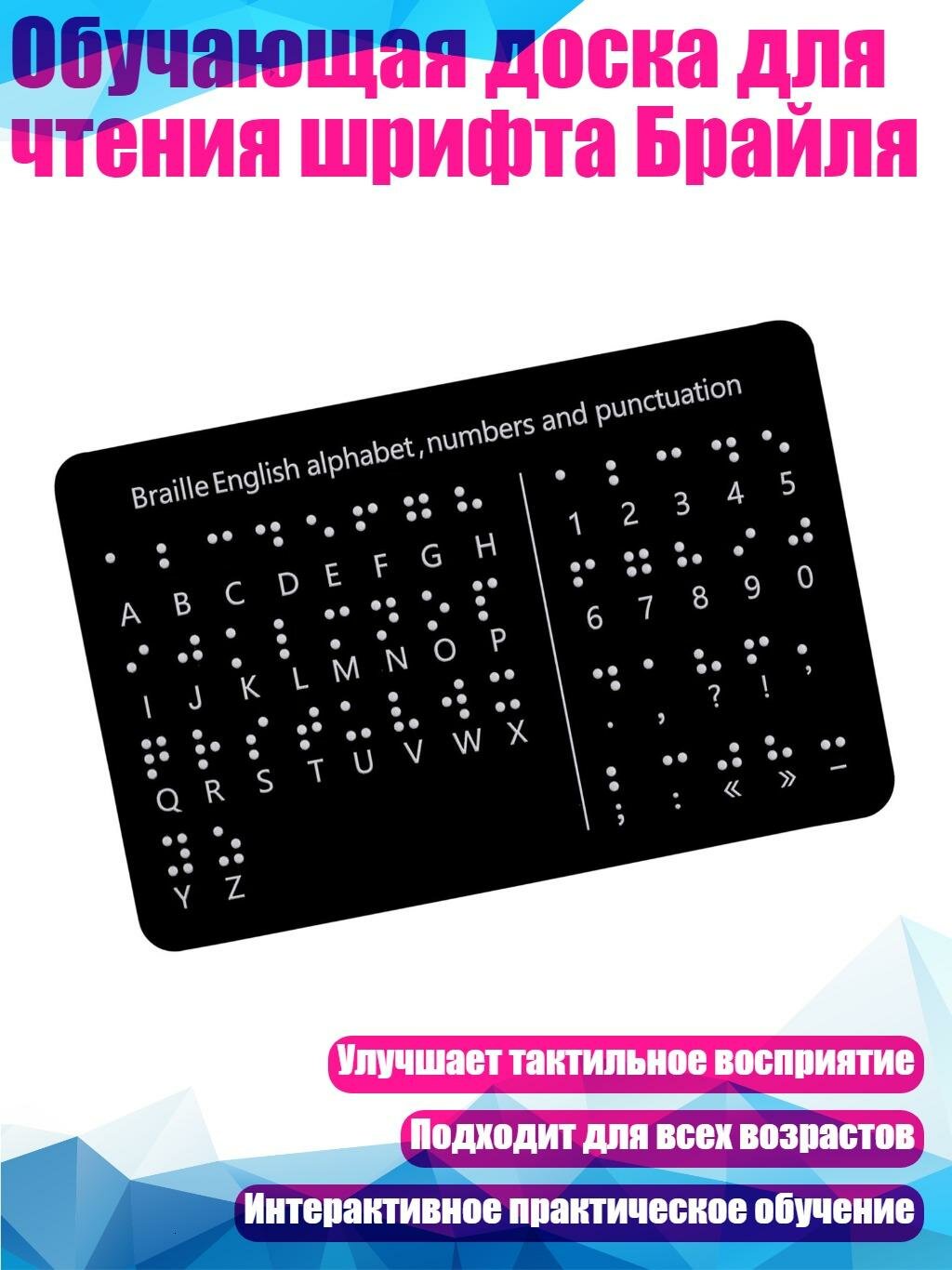Обучающая доска для чтения шрифта Брайля