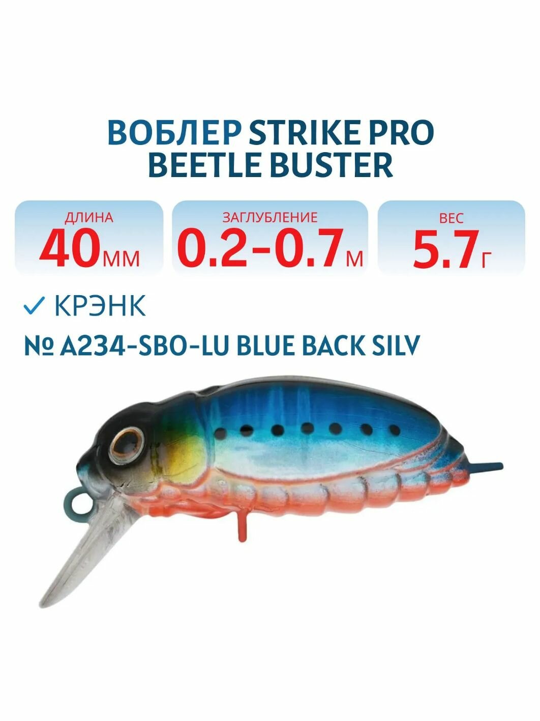 Воблер Крэнк Strike Pro Beetle Buster 40 40 мм 5,7 гр Заглубление 0,2м-0,7м Плавающий, цвет A234-SBO-LU Blue Back Silv
