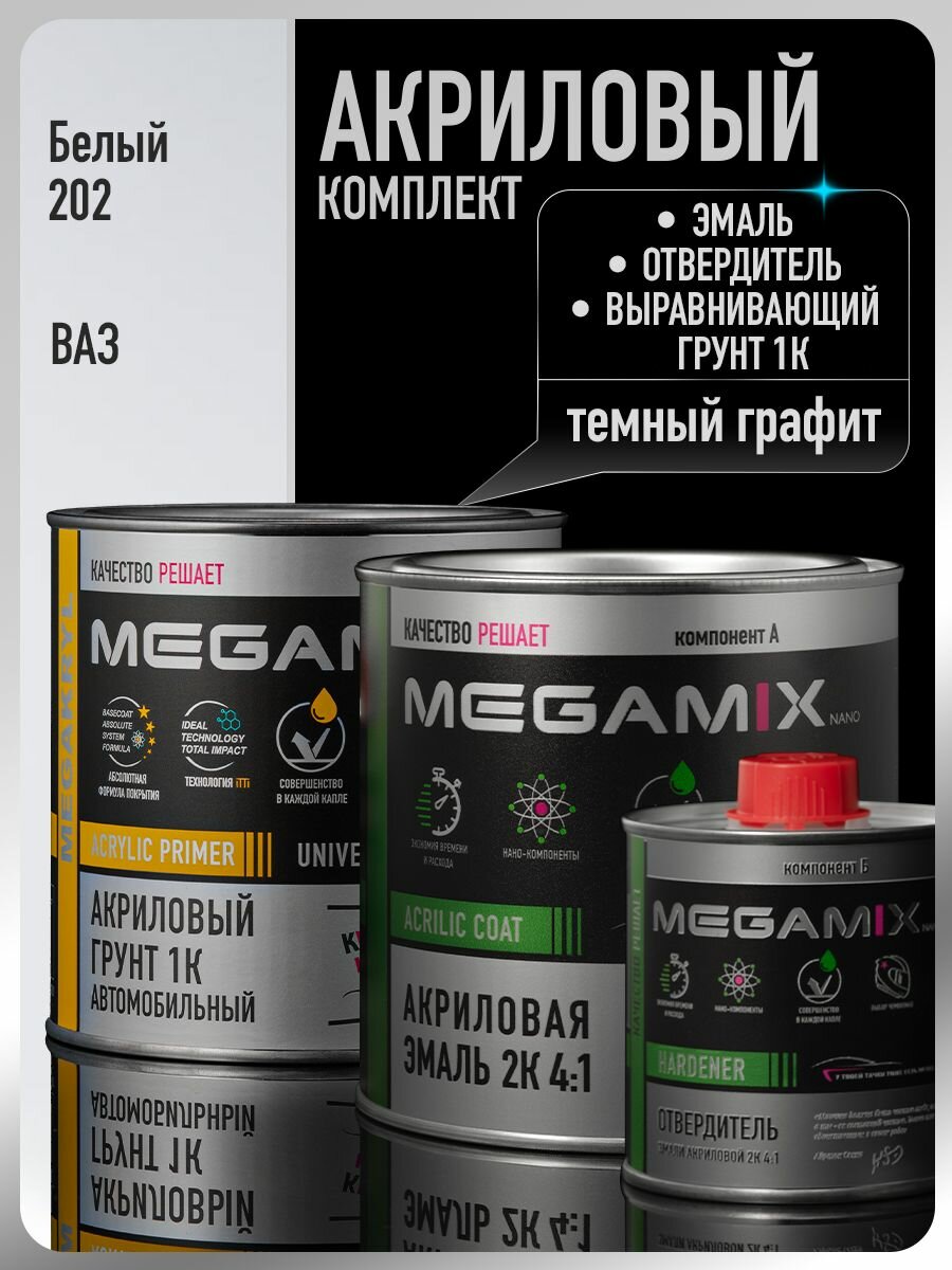 Комплект Акриловая краска автомобильная 2К , Белая 202, 920 г + Отвердитель 2K 210 мл + Грунт акриловый 1К , темный графит, 800 г